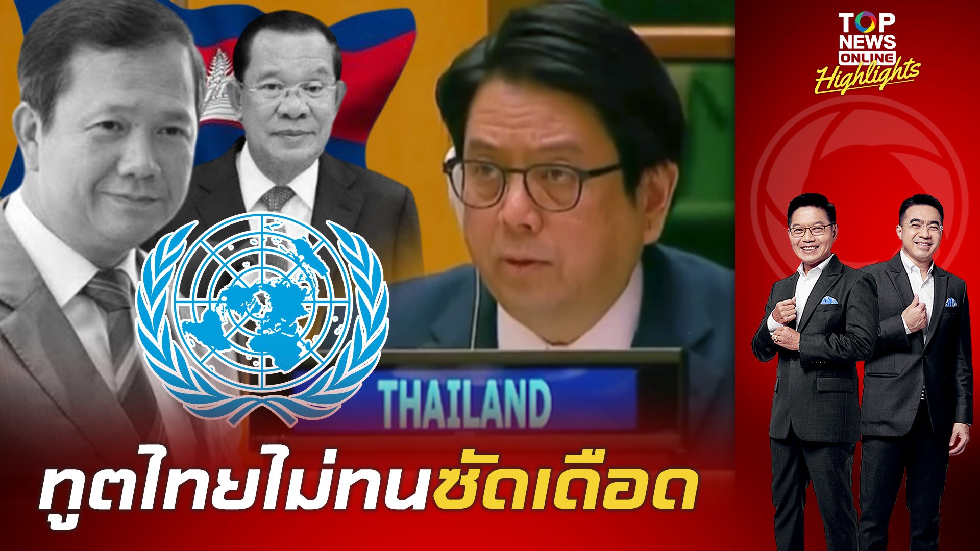 "ทูตเชิดชาย" ซัดกลางเวที UN "เขมร" รุกล้ำไทยหลังดีลหยุดยิง ลั่นหยุดโกหกแพร่ข้อมูลเท็จ | TOPNEWS