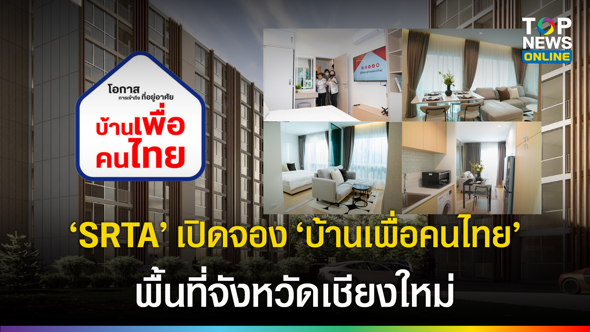 25 ส.ค.นี้เจอกัน “SRTA” เปิดจอง “บ้านเพื่อคนไทย” เชียงใหม่ เป็นคอนโดฯ ...