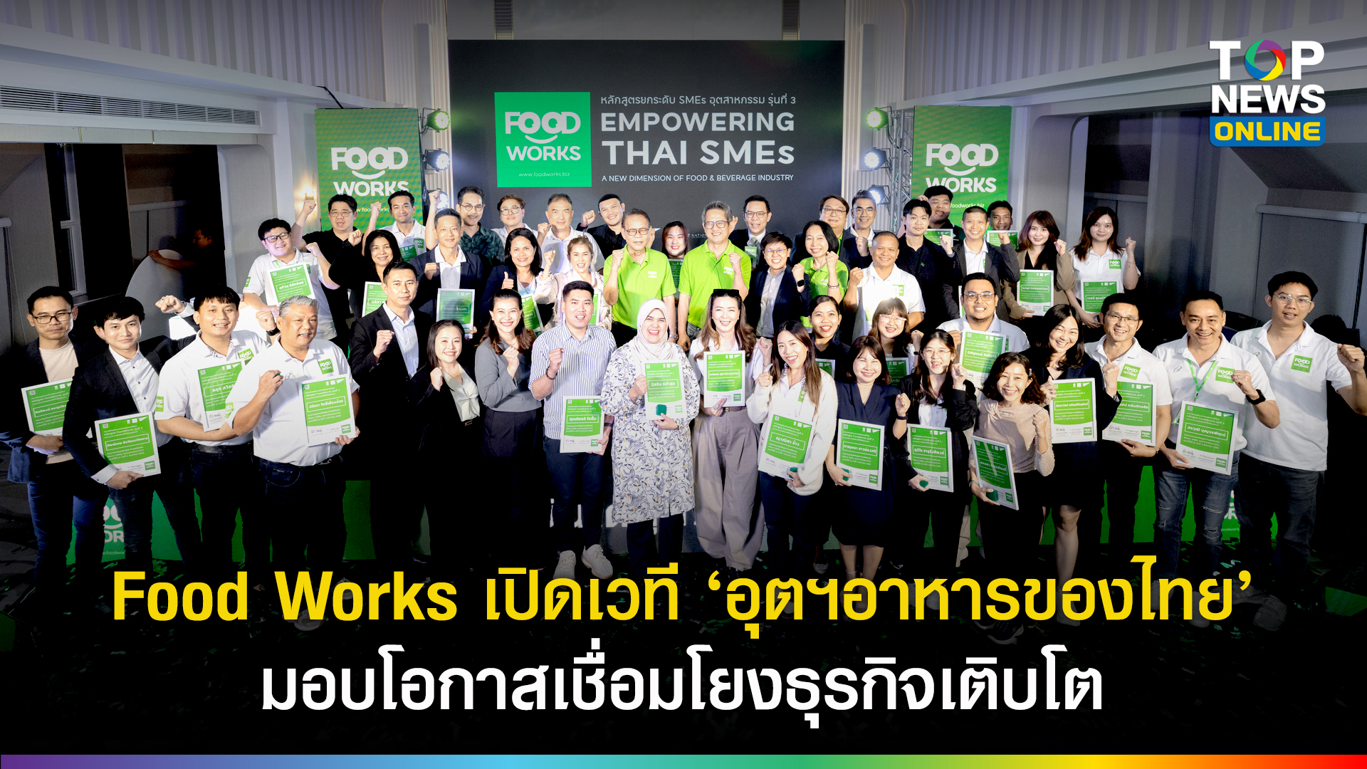 Food Works เปิดเวทีดึงศักยภาพ SMEs อุตสาหกรรมอาหารของไทย ค้นหาผู้ ...