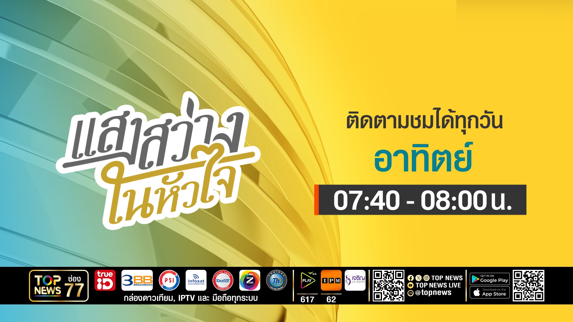 แสงสว่างในหัวใจ | 31 สิงหาคม 2568 | FULL | TOP NEWS | TOPNEWS