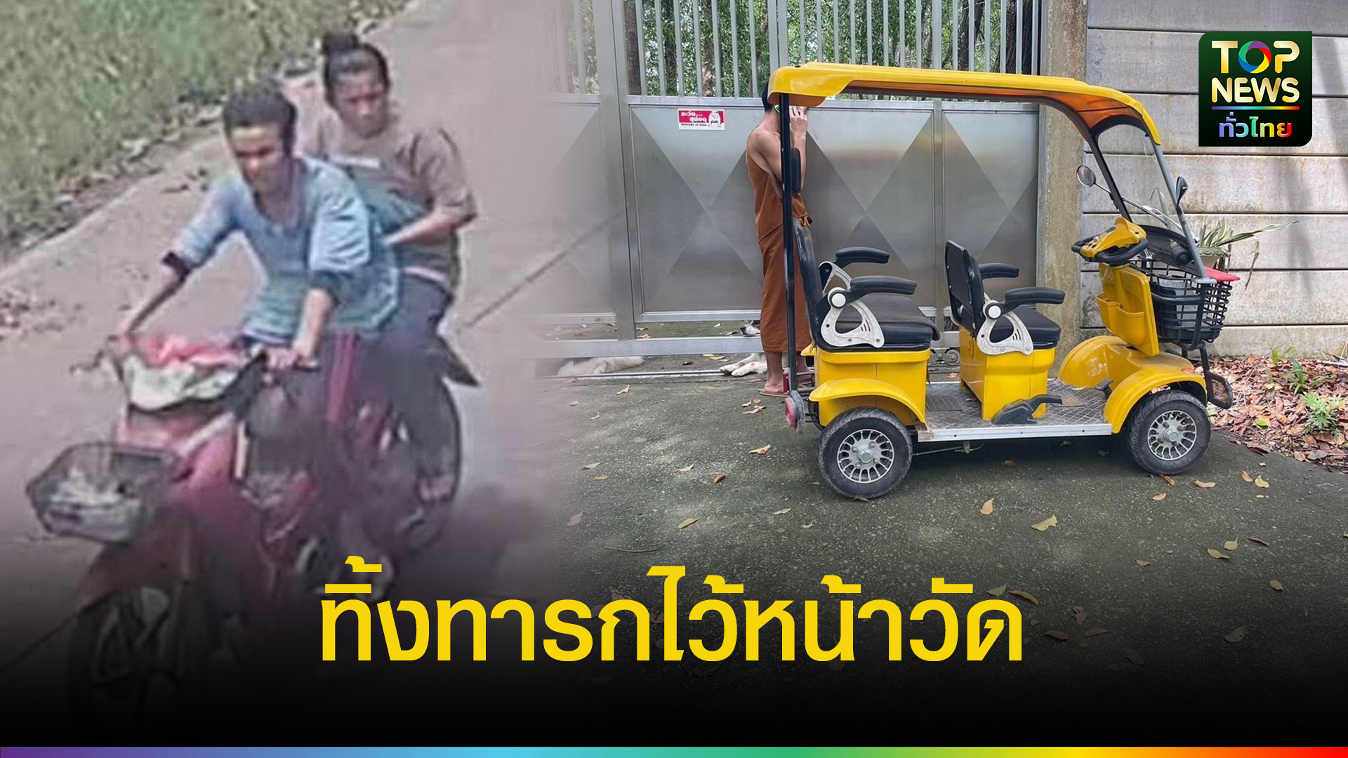 จันทบุรี พระตกใจเสียงเด็กร้องเดินไปดูพบเด็กทารกถูกนำมาทิ้งไว้ | TOPNEWS