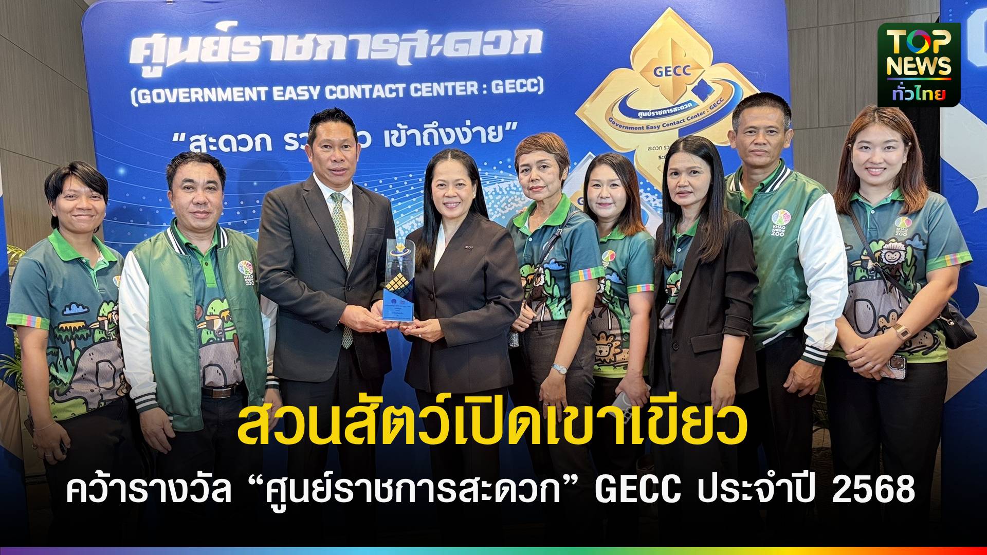 สวนสัตว์เปิดเขาเขียว องค์การสวนสัตว์ฯ คว้ารางวัล “ศูนย์ราชการสะดวก ...