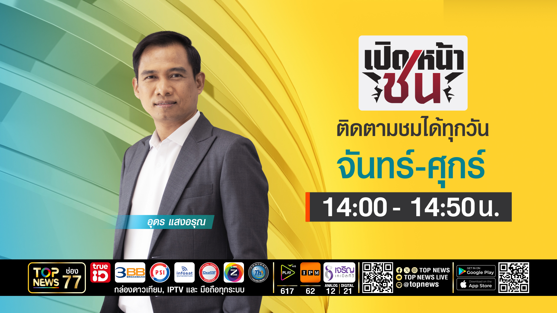 เปิดหน้าชน | ถูก "หมอสาว" หลอกแต่งงาน อ้างท้องสูญ 1.2 ล้าน | 13 สิงหาคม 2568 | FULL | TOP NEWS ...