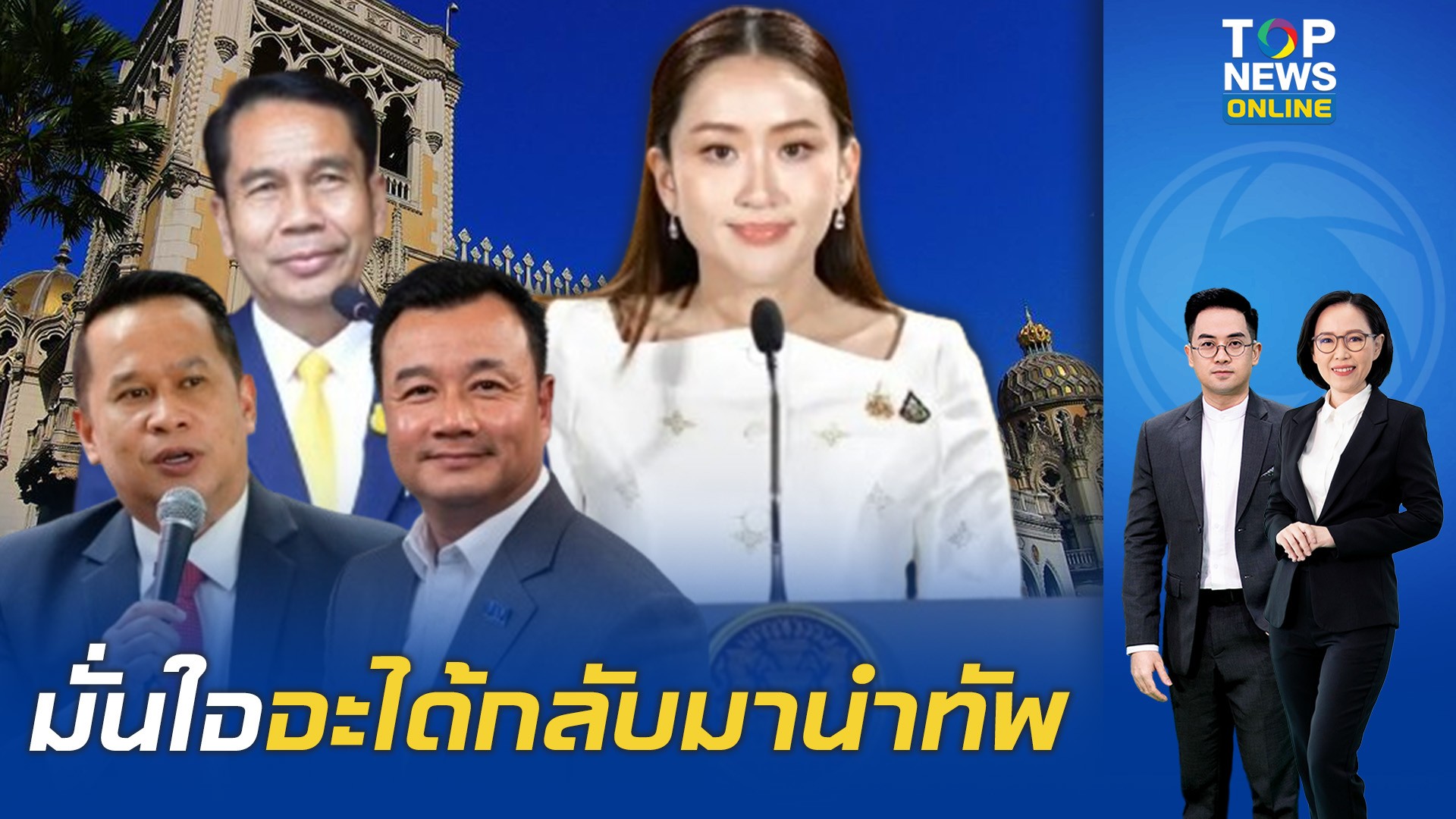 พท.เชื่อ "แพทองธาร" จะกลับมาใช้งบฯ 69 ชี้ "นายกฯ" ไม่ลาออก พร้อมไปศาลฯ ด้วยตัวเอง | TOPNEWS