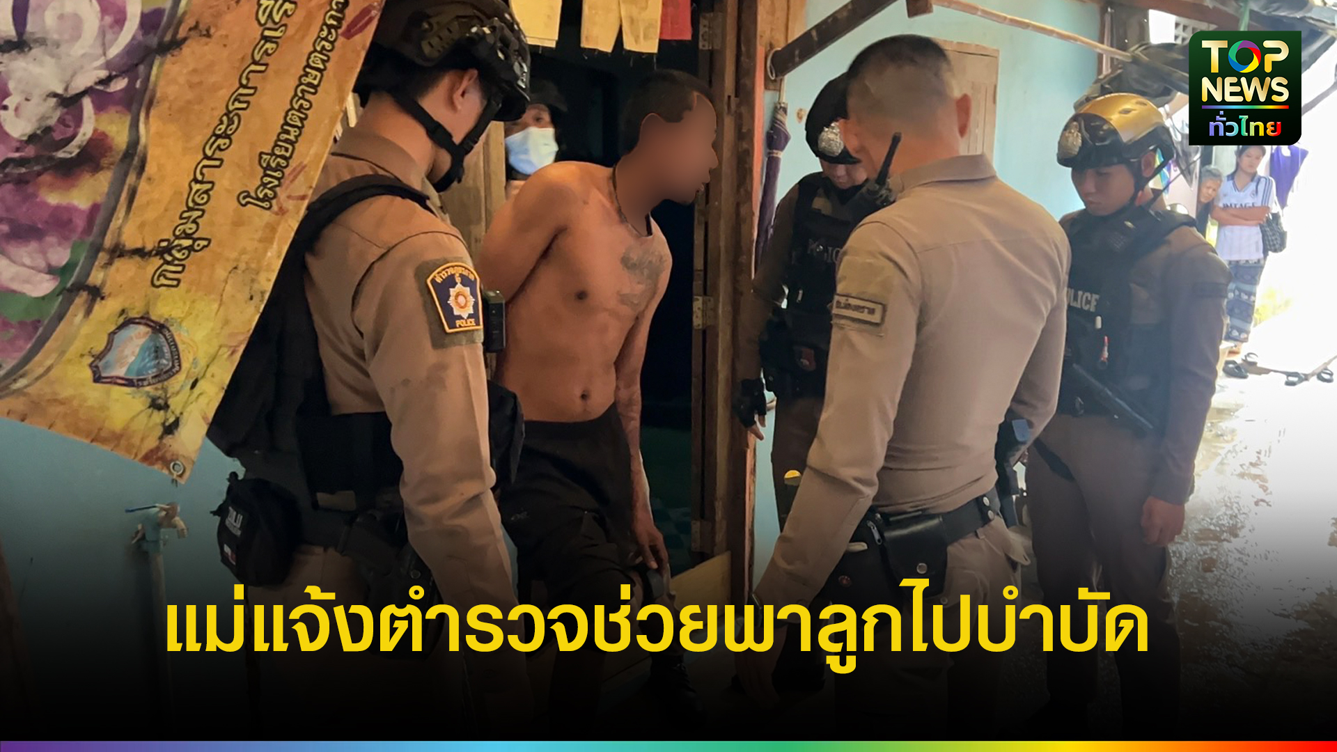 ตราด แม่น้ำตาไหล แจ้งตำรวจช่วยพาลูกไปบำบัด แม่ เผย เป็นรอบที่ 3 แล้ว ...