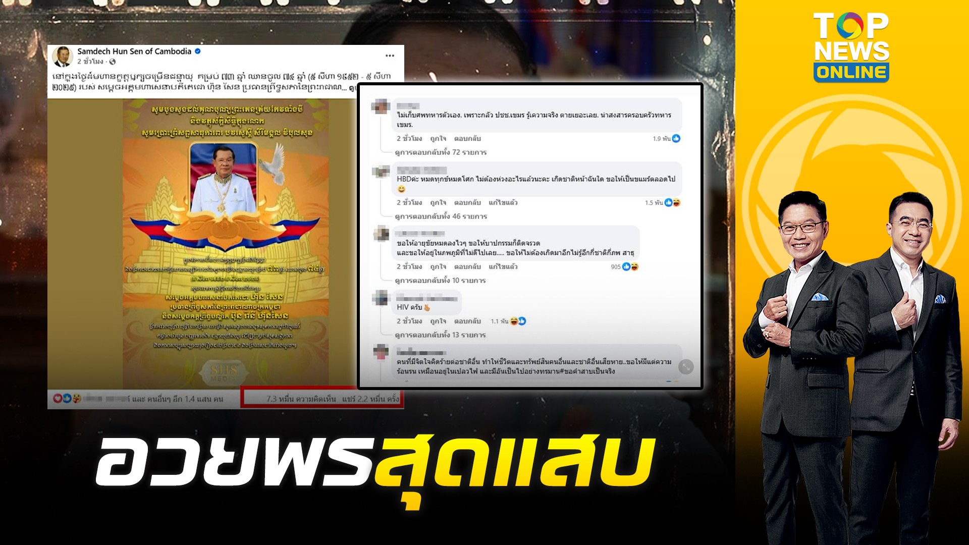 สุขสันต์วันเกิด? 73 ปี "'ฮุน เซน" โซเชียลเดือด แห่อวยพรสุดแสบ | เช้าข่าวเข้ม | ช่วง3 | TOPNEWS