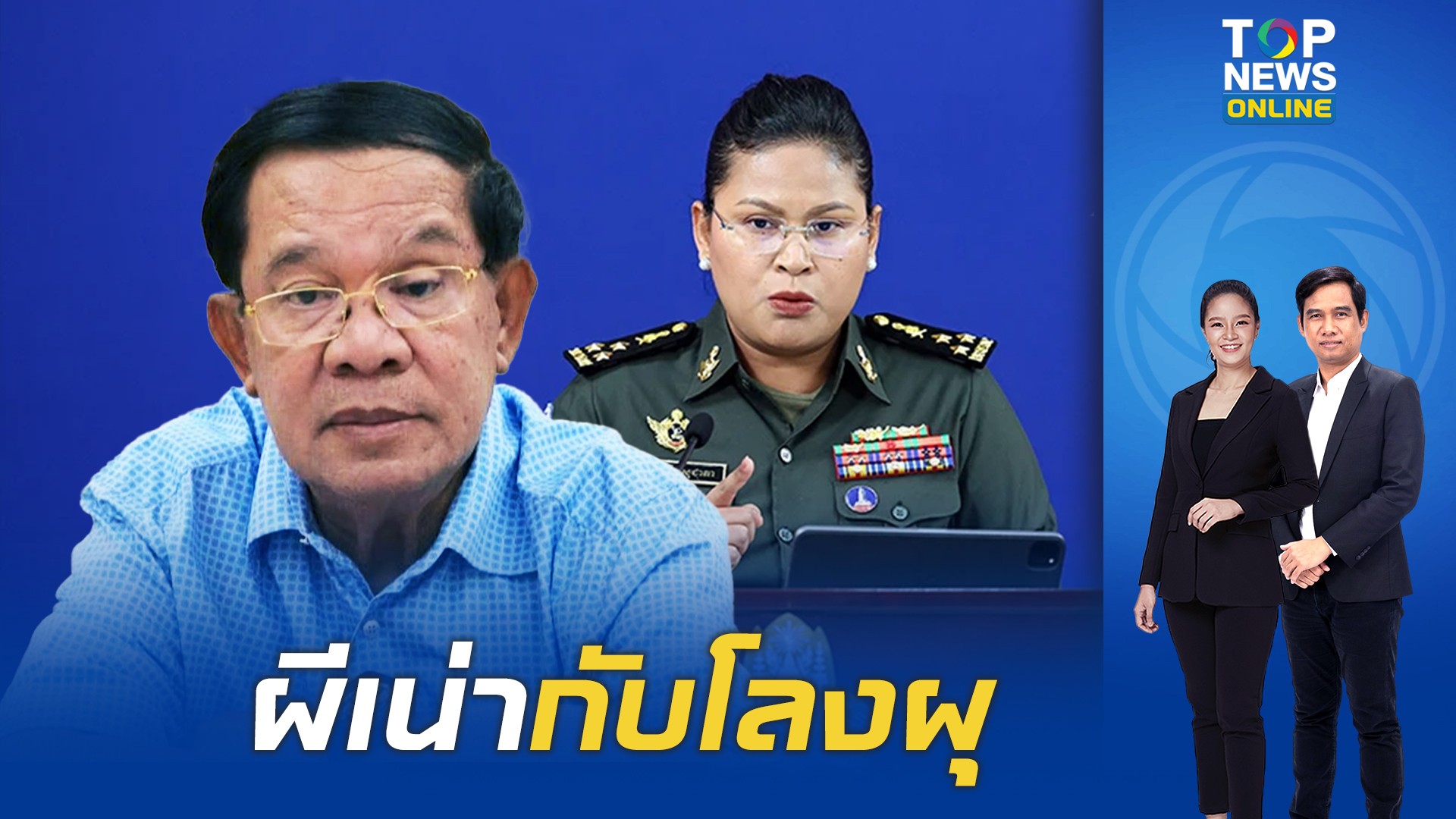 จอมลวงโลก "เขมร" ปั่นข่าว รัฐฯไทยสั่งอพยพพลเรือน เตรียมถล่มกัมพูชา ก่อนประชุม GBC | TOPNEWS