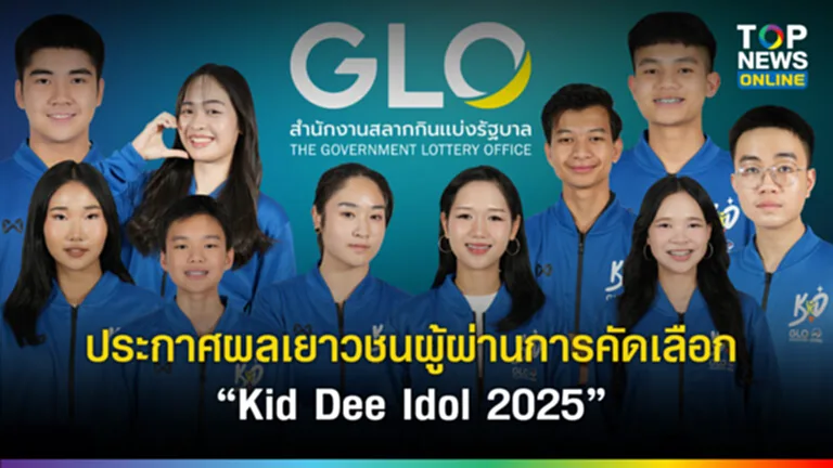 ประกาศผลเยาวชนผู้ผ่านการคัดเลือก “Kid Dee Idol 2025” 10 ตัวแทนคนรุ่น ...