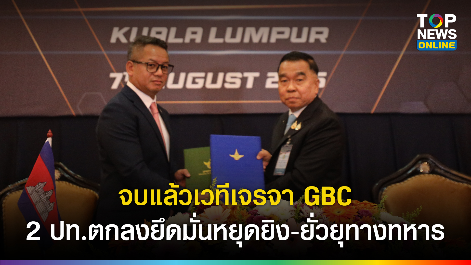 จบแล้วเวทีเจรจา GBC "บิ๊กเล็ก" เผย 2 ปท.ตกลงยึดมั่นหยุดยิง-ยั่วยุทางทหาร "กัมพูชา" ยังไม่รับ ...