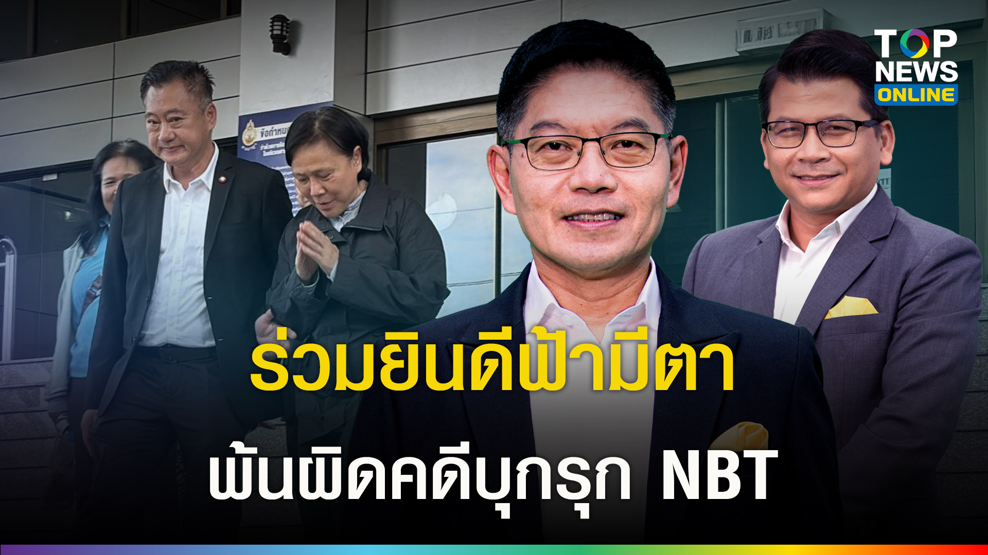 "พี่ปอง อัญชะลี" ขอบคุณทุกกำลังใจ "กนก-สันติสุข" ร่วมยินดีฟ้ามีตา พ้นผิดคดีบุกรุก NBT | TOPNEWS