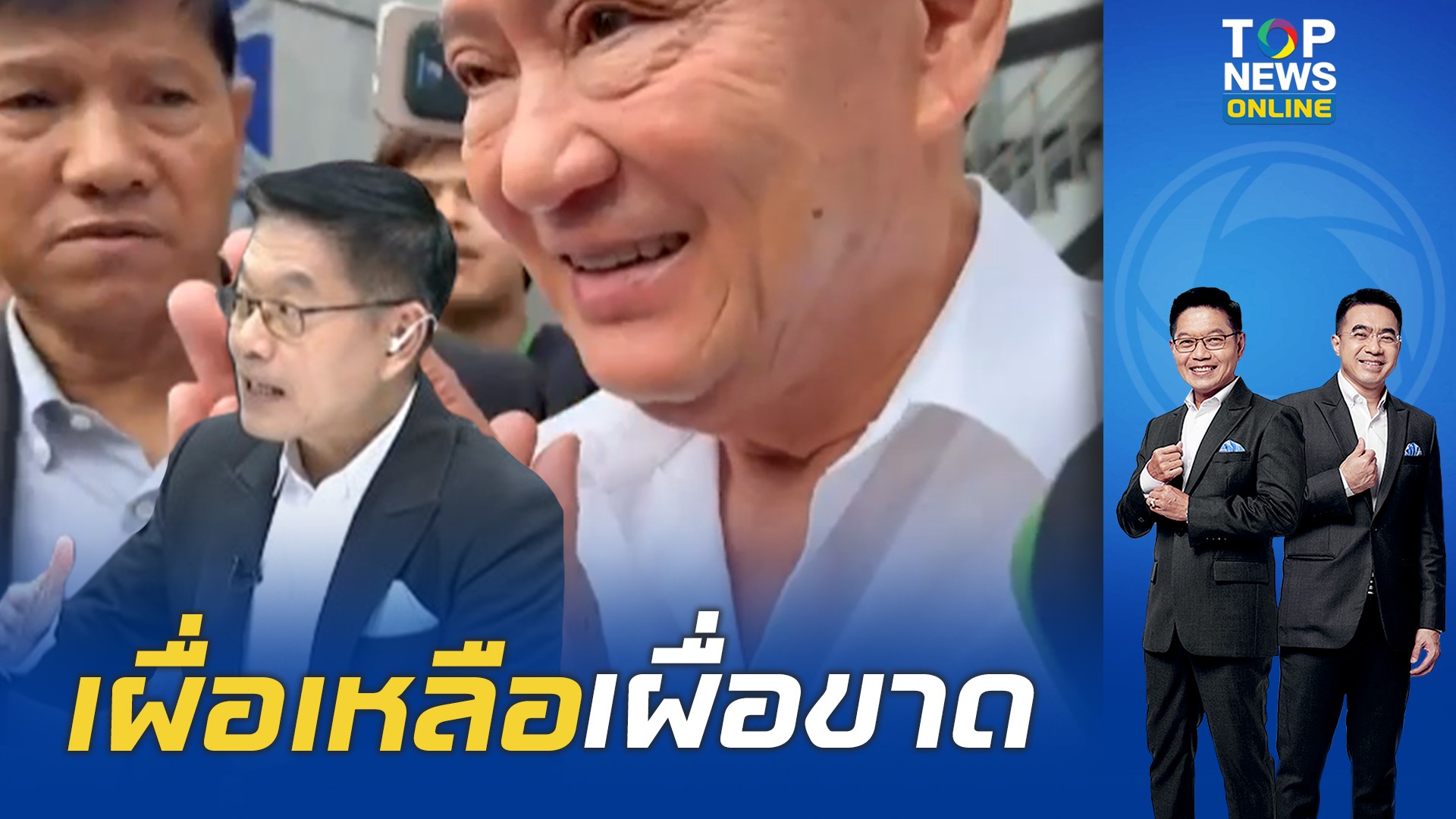 "กนก" เล่าข่าวลือ "ทักษิณ" ดึงเชงเลือกนายกฯหลังวันที่ 9 | TOPNEWS