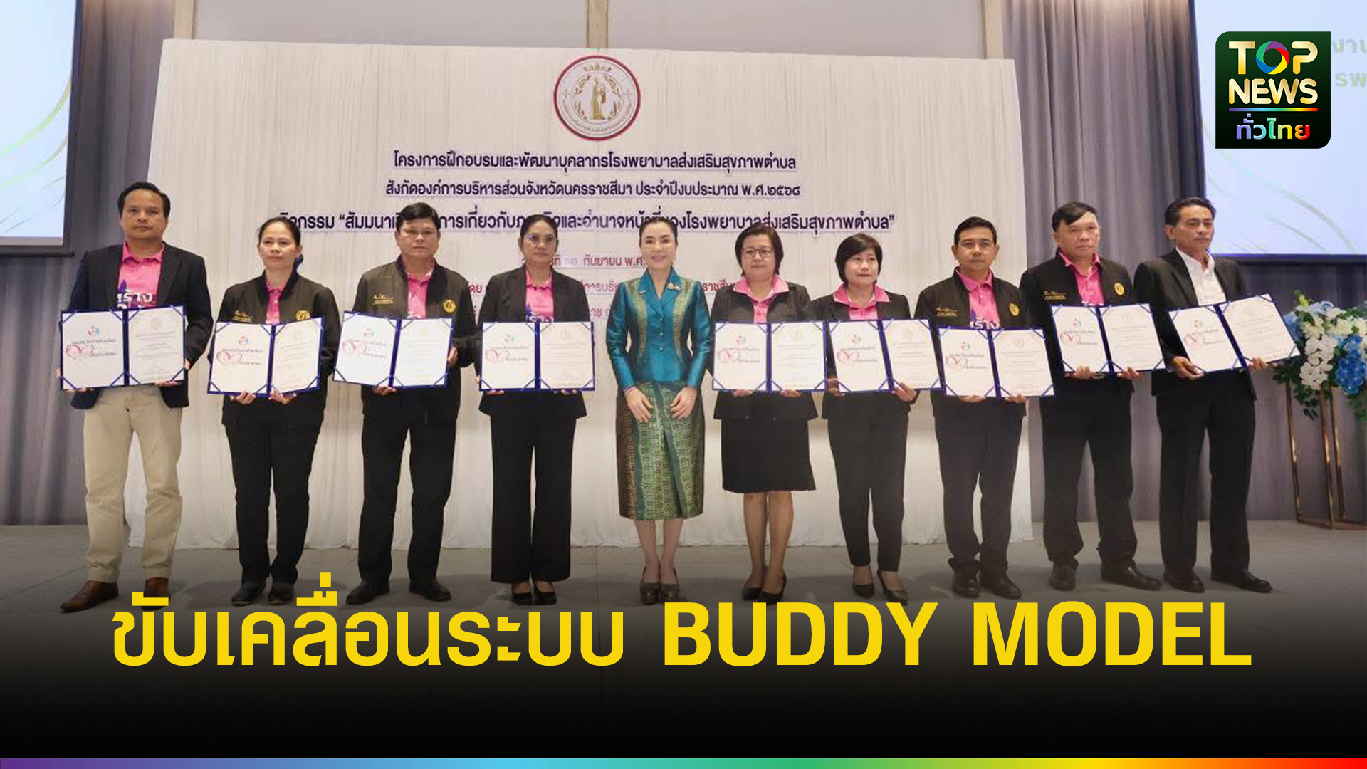 อบจ.โคราชจับมือสสจ. ขับเคลื่อนระบบ BUDDY MODEL ตอกย้ำพันธมิตรที่ดีสร้าง ...