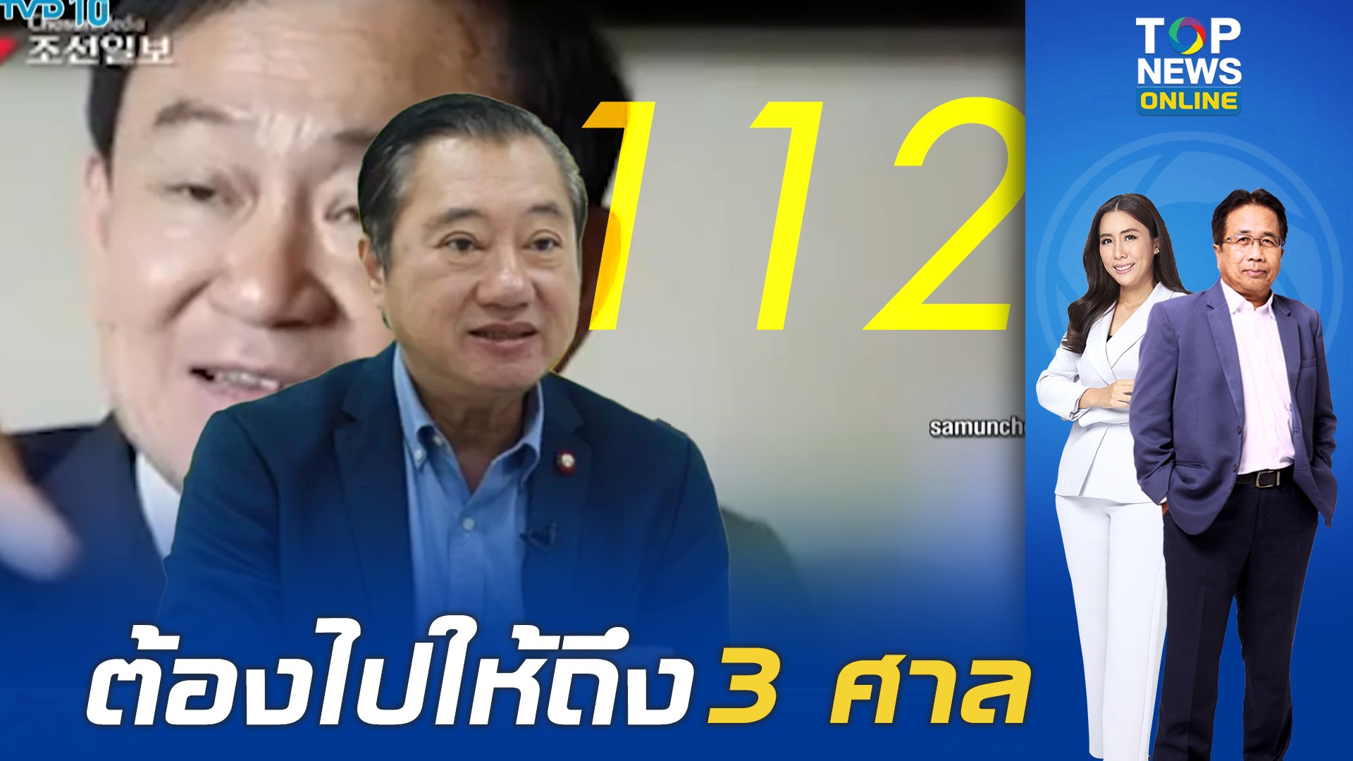 "อดีตสว.สมชาย"ชี้ คดี112 "ทักษิณ"ต้องไปให้ถึง 3 ศาล ลั่นเป็นความผิดต่อความมั่นคงรัฐฯ | TOPNEWS