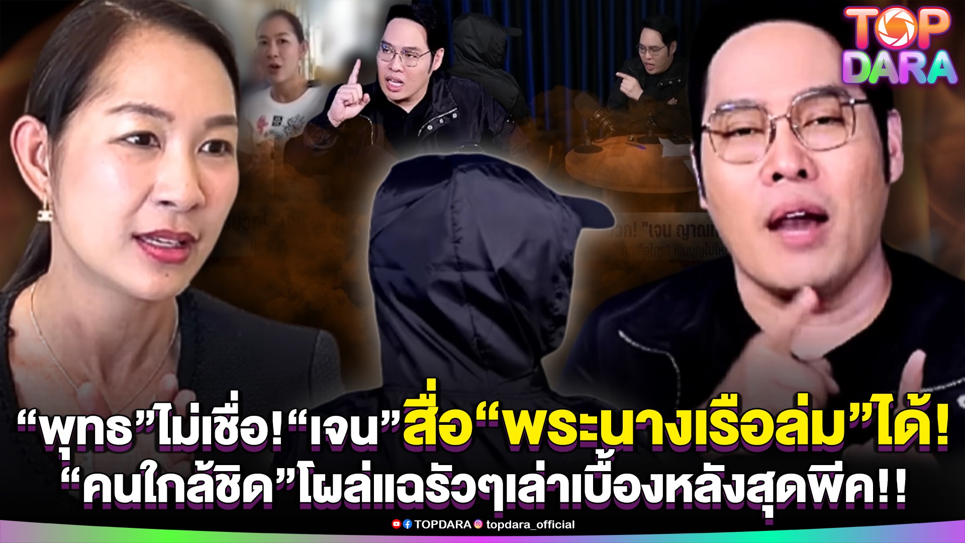 "พุทธ"ไม่เชื่อ"เจน ญาณทิพย์"สื่อ"พระนางเรือล่ม"ได้ "คนใกล้ชิด"โผล่แฉรัวๆเล่าเบื้องหลั | TOPNEWS