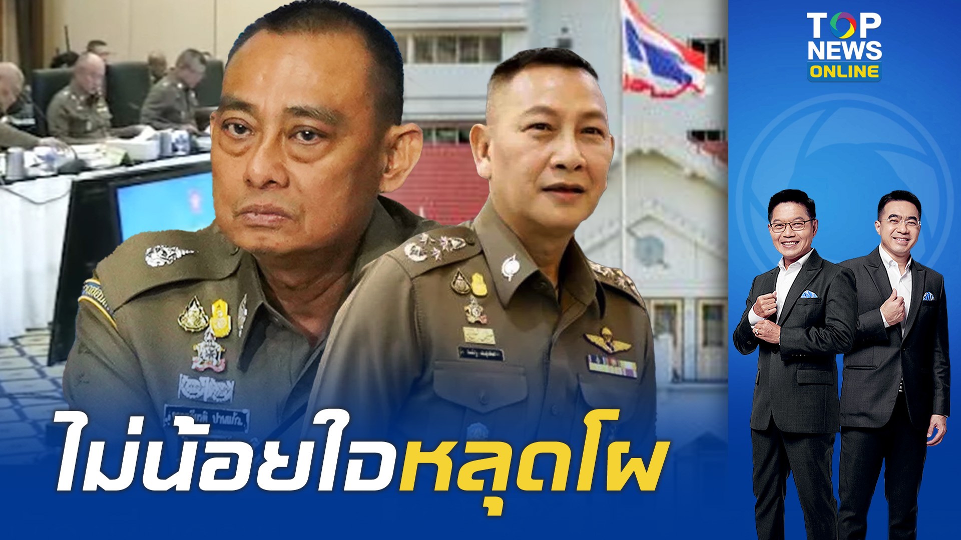 "บิ๊กเต่า" ไม่น้อยใจหลุดโผแต่งตั้ง "นายพล" มองแง่ดีเหลือเวลา 4 ปี | TOPNEWS