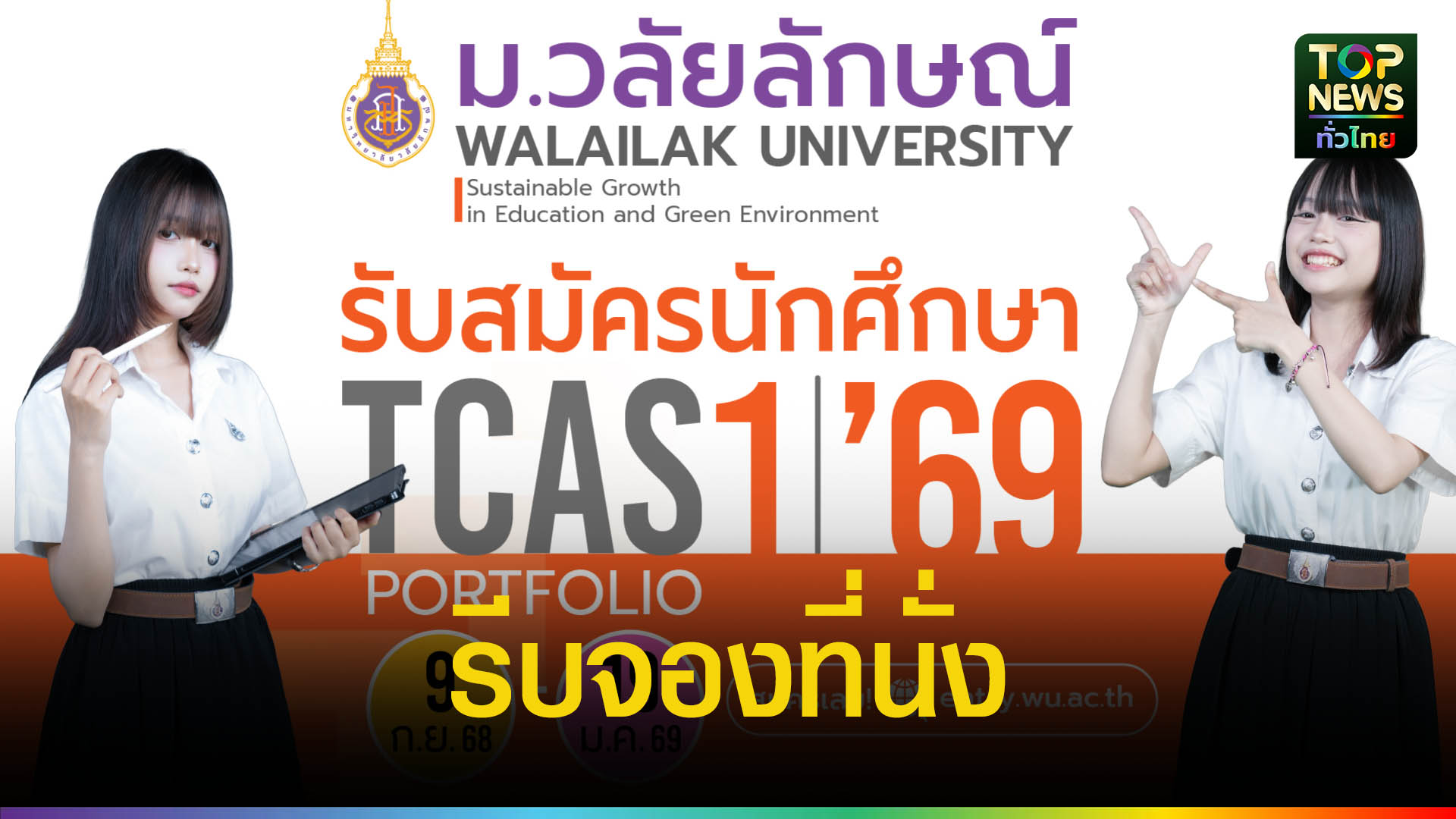 TCAS’69 ม.วลัยลักษณ์ รอบ Portfolio เปิด 5 รอบย่อย รวม 3,499 ที่นั่ง ...