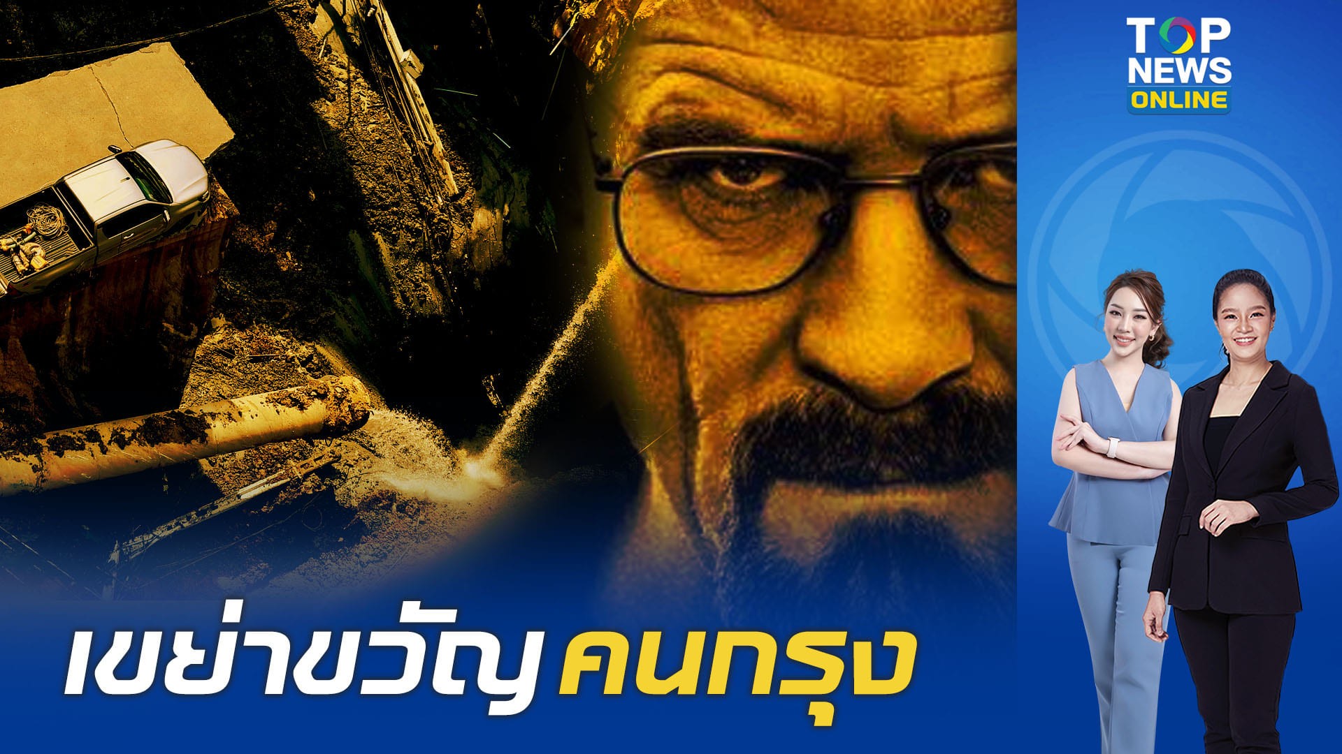 ท่อน้ำแตกทำถนนทรุดตัว? CSI LA ฟาดแรงความปลอดภัยของคนกรุงเทพฯแขวนไว้กับ ...