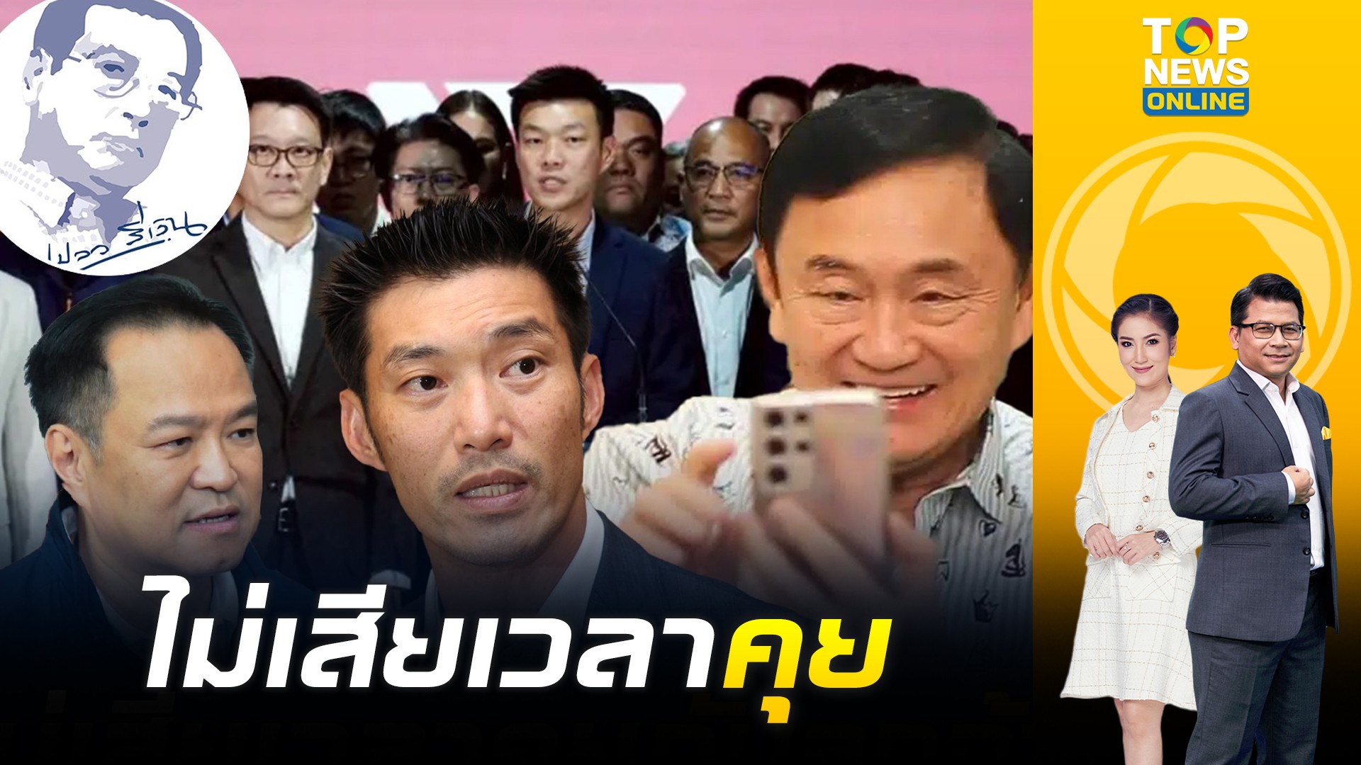 "เปลวสีเงิน"บอกให้เอาบุญ สส.ก็แค่ลูกจ้าง มองข้ามเท้งต่อสายตรง"ธนาธร" | TOPNEWS