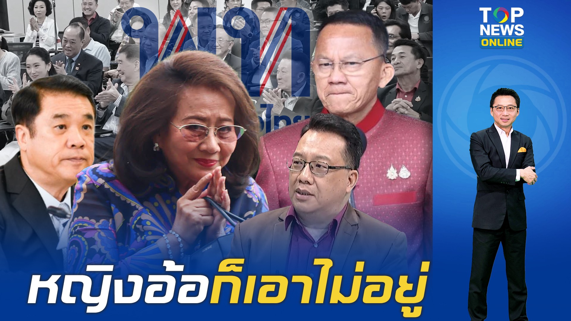 "ศิโรตม์"ทำนายล่วงหน้า "ก๊วนสมศักดิ์-สุริยะ"รอทิ้งพท. เชื่อ"หญิงอ้อ"เอาไม่อยู่ | TOPNEWS