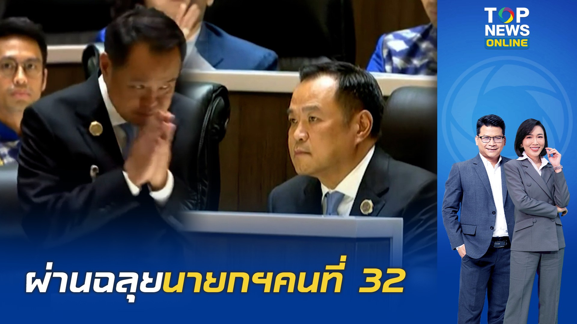 ฉลุย สภาฯ โหวต "อนุทิน" นั่งนายกรัฐมนตรีคนที่ 32 หลัง "เพื่อไทย" ดึงเกมยื้อ | TOPNEWS