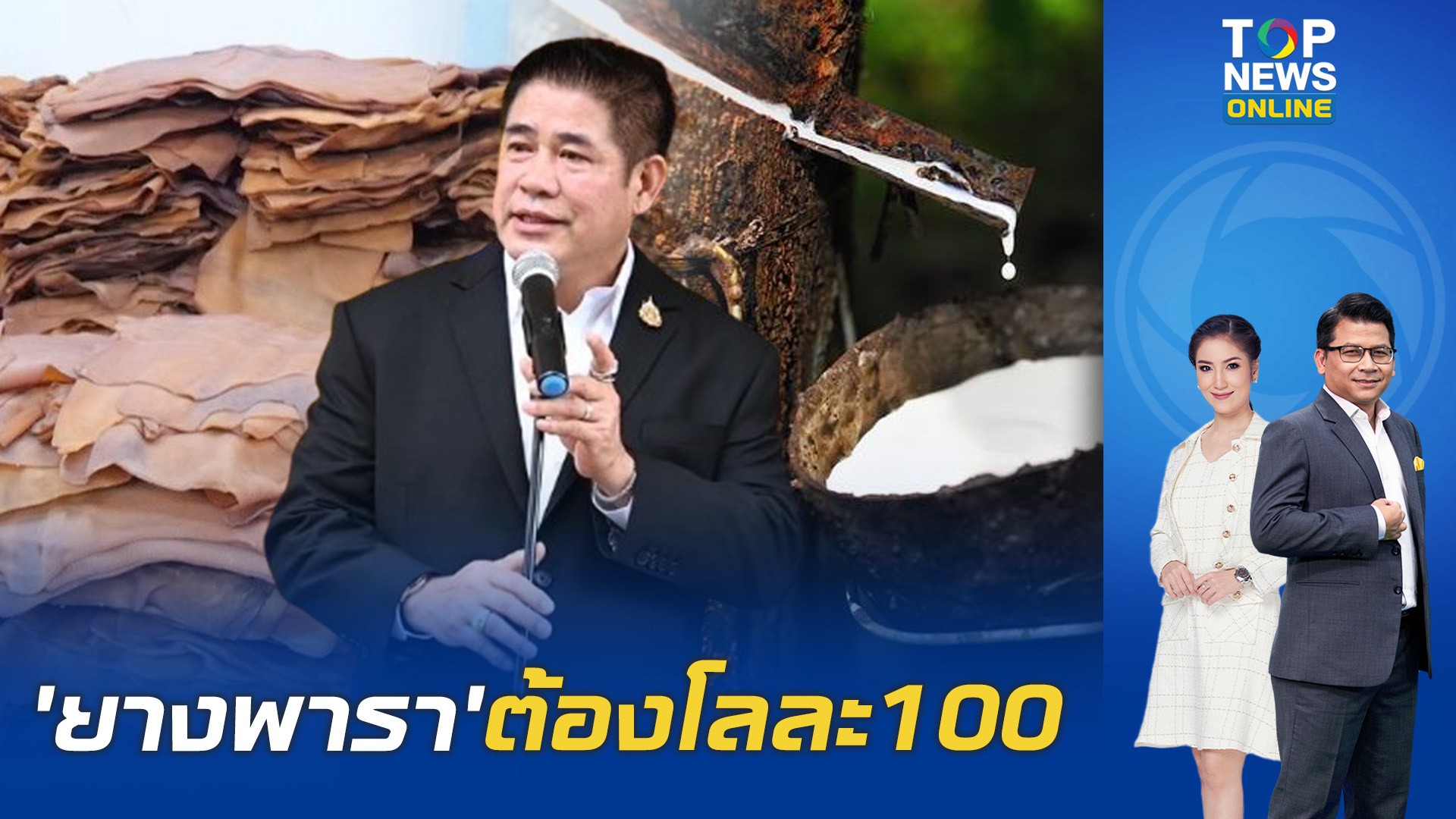 "ธรรมนัส" ประกาศเรื่องราคาสินค้าเกษตร เจาะจง'ยางพารา'ต้องกลับไปโลละ 100 | TOPNEWS