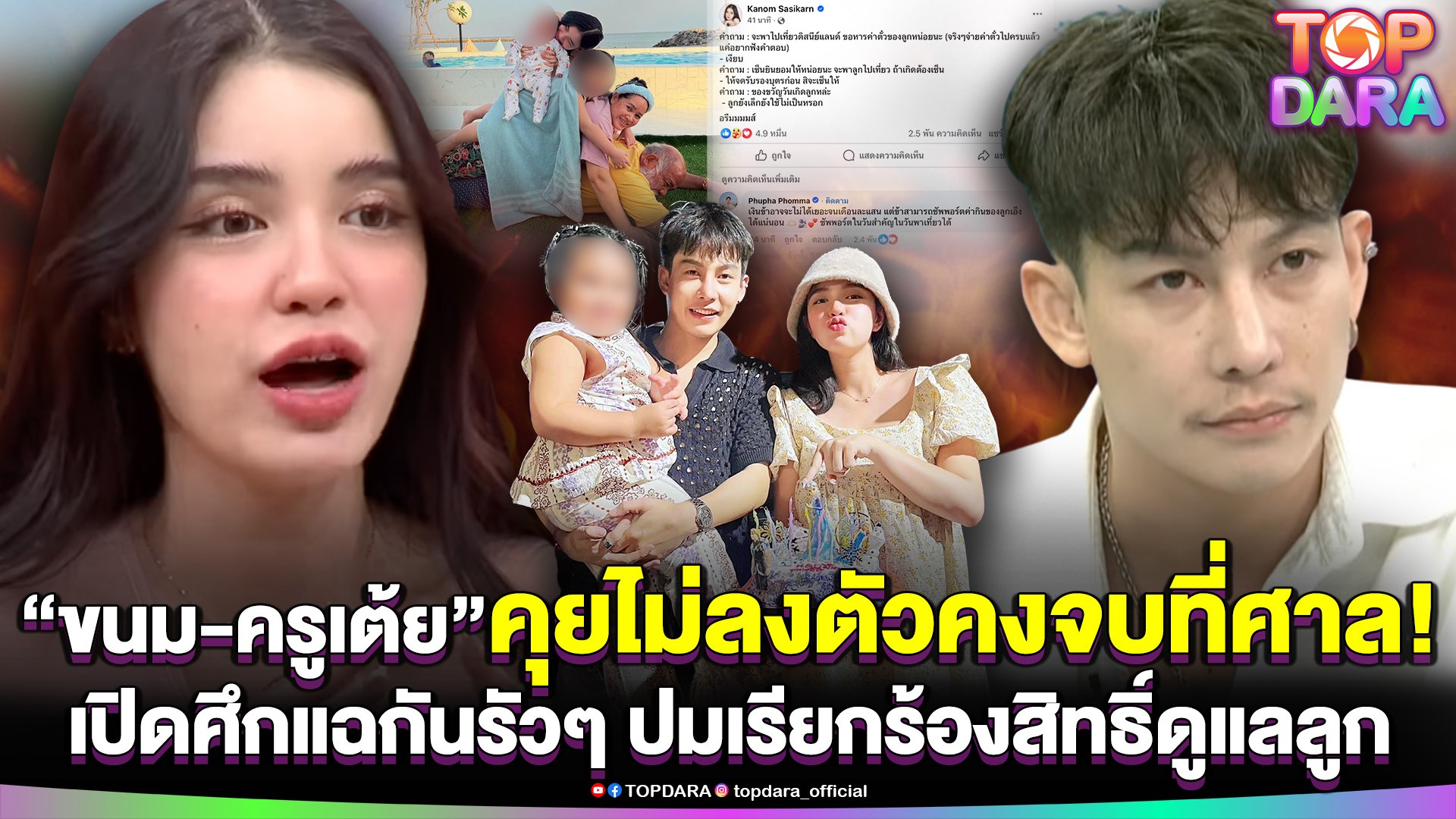 สวนกันไม่จบ"ขนม-ครูเต้ย"เปิดศึกแฉกันรัวๆ ปมเรียกร้องสิทธิ์ดูแลลูก คุยไม่ลงตัว คงจบที่ | TOPNEWS