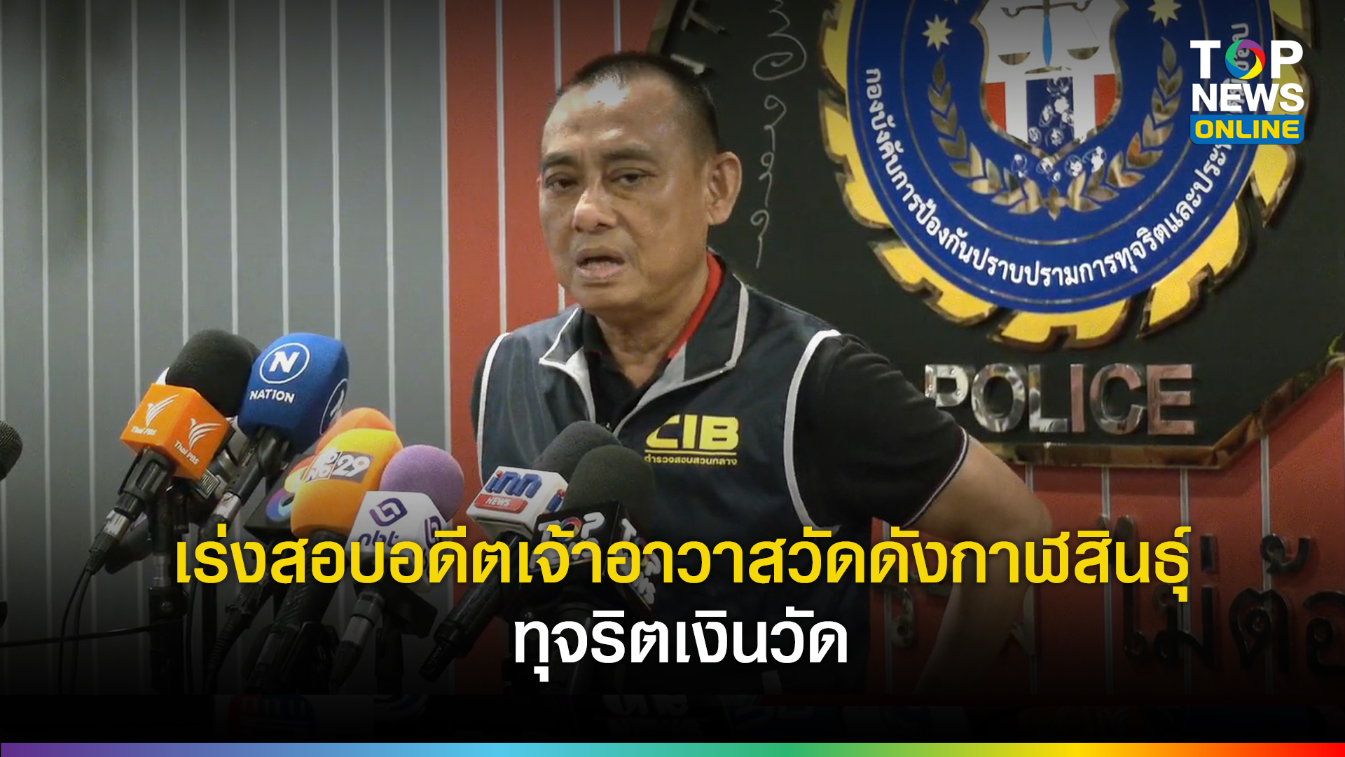 "บิ๊กเต่า" เร่งสอบอดีตเจ้าอาวาสวัดดังกาฬสินธุ์ ทุจริตเงินวัดหลังลาสิกขา | TOPNEWS