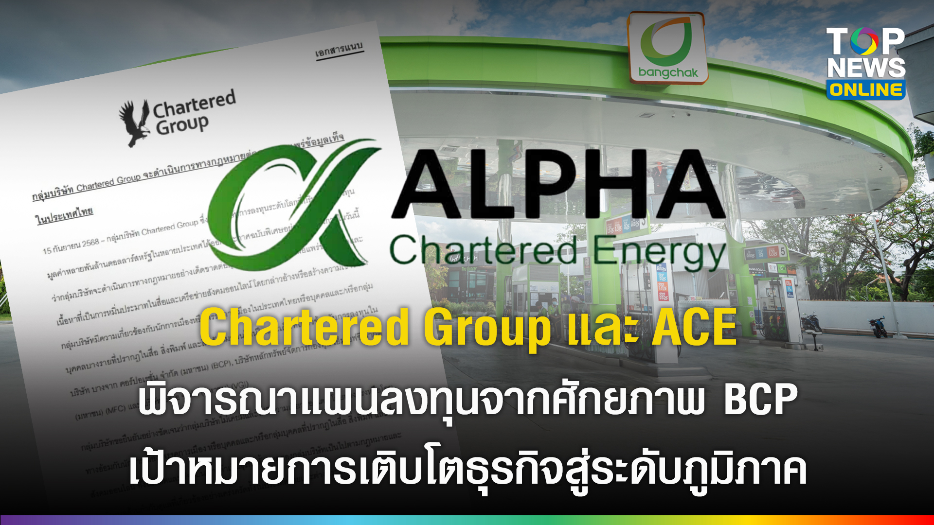 "Chartered Group-อัลฟ่า ชาร์เตอร์ด เอนเนอร์จี" แถลงยันลงทุนหุ้น "บมจ. ...