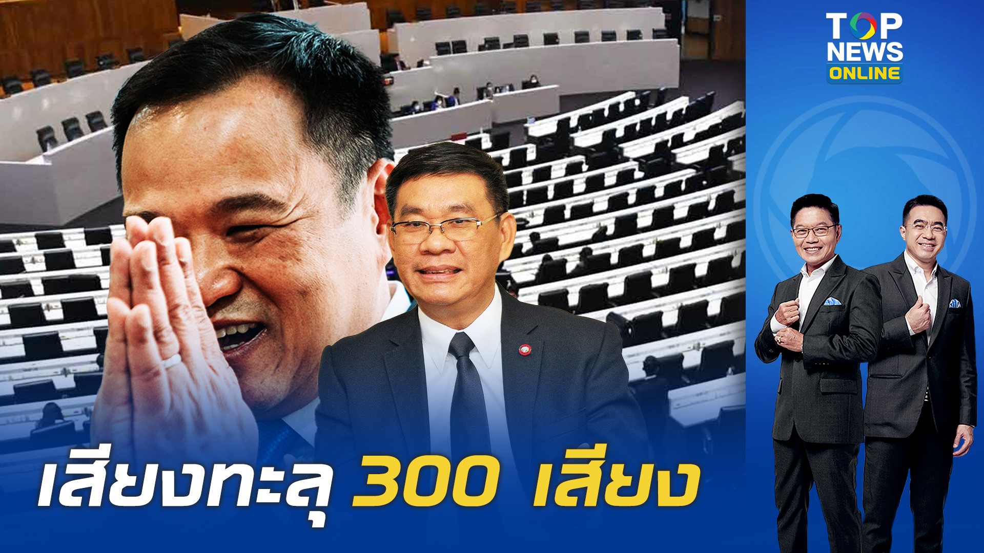"สมชัย" มั่นใจ เสียงหนุน "อนุทิน" นั่งนายกฯ ทะลุ 300 จับตาพรรคร่วม-มุ้งเพื่อไทย | TOPNEWS