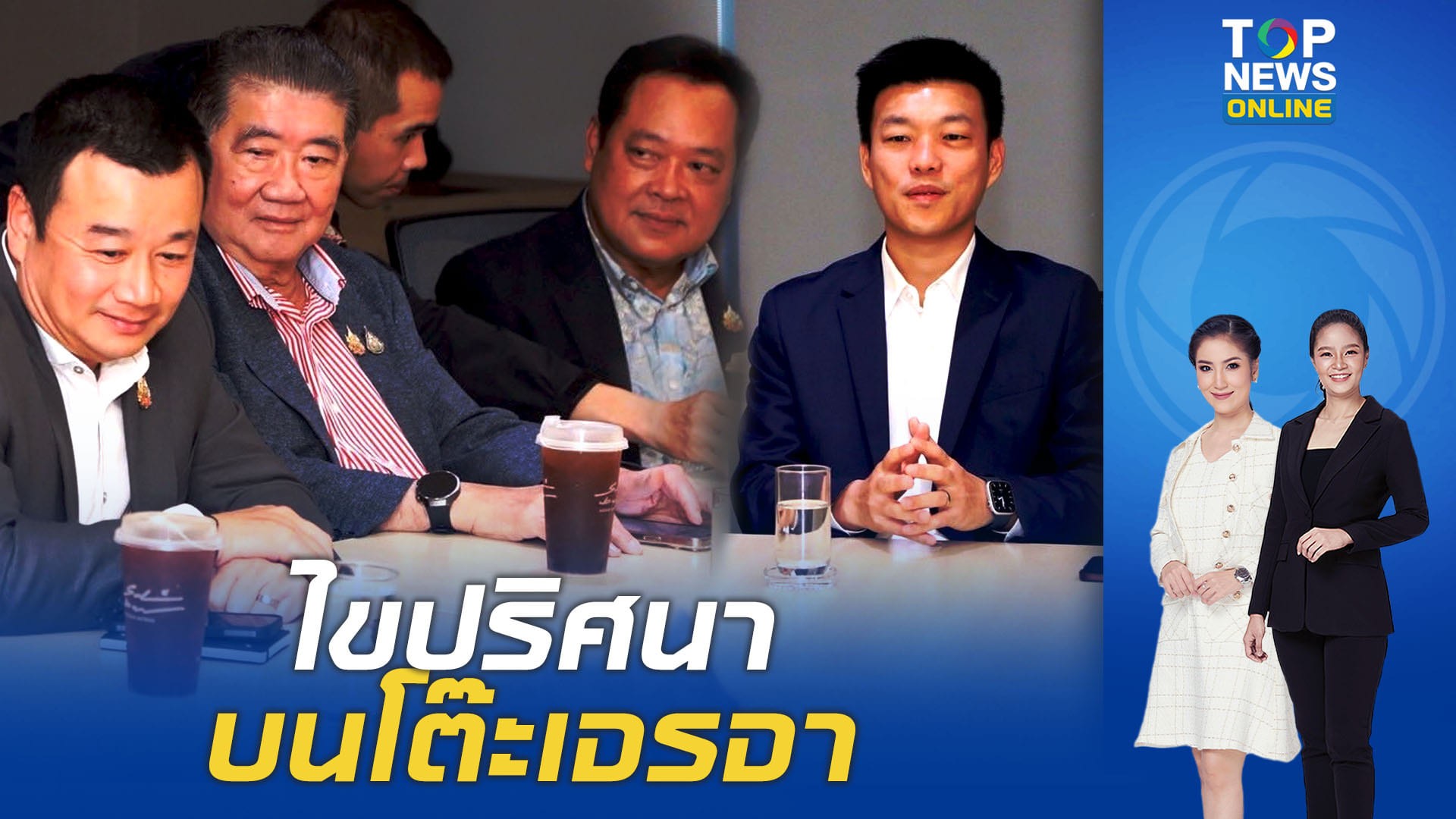 สภาพการณ์หลังชนฝา พท. หมอบให้ "พรรคส้ม" จนหมดท่าดิ้นรนช่วงชิงตั้งรัฐบาลทุกวิถีทาง | TOPNEWS