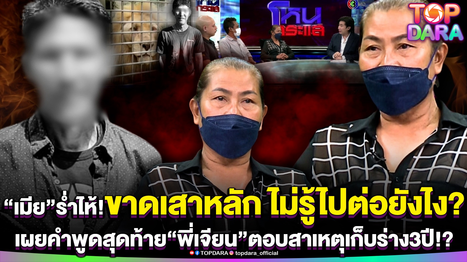 "เมีย"ร่ำไห้ ขาดเสาหลัก ไม่รู้ไปต่อยังไง เผยคำพูดสุดท้าย "พี่เจียน"ตอบสาเหตุเก็บร่าง3 | TOPNEWS