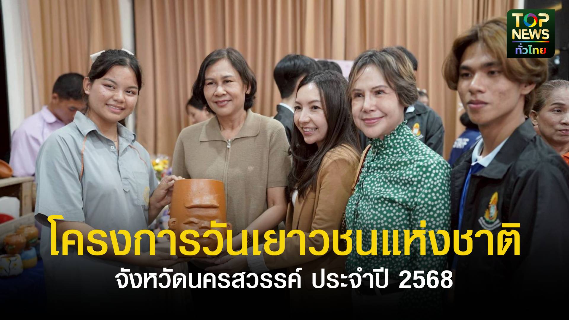 “โครงการวันเยาวชนแห่งชาติจังหวัดนครสวรรค์ ประจำปี 2568 ภายใต้หัวข้อ “4 ทศวรรษ ร่วมแรงแข็งขัน ...