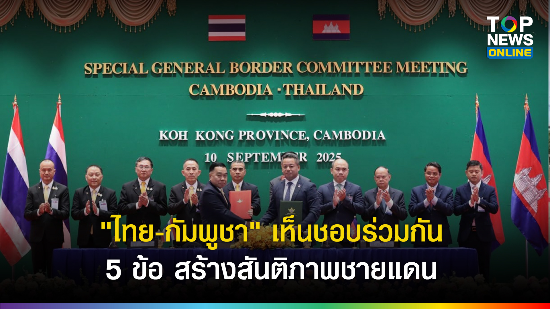 "บิ๊กเล็ก" แจงผลประชุม GBC ไทย-กัมพูชา เห็นชอบ 5 ข้อตกลง ขอเขมรเร่งถอนอาวุธหนักออกจากพื้นที่ ...