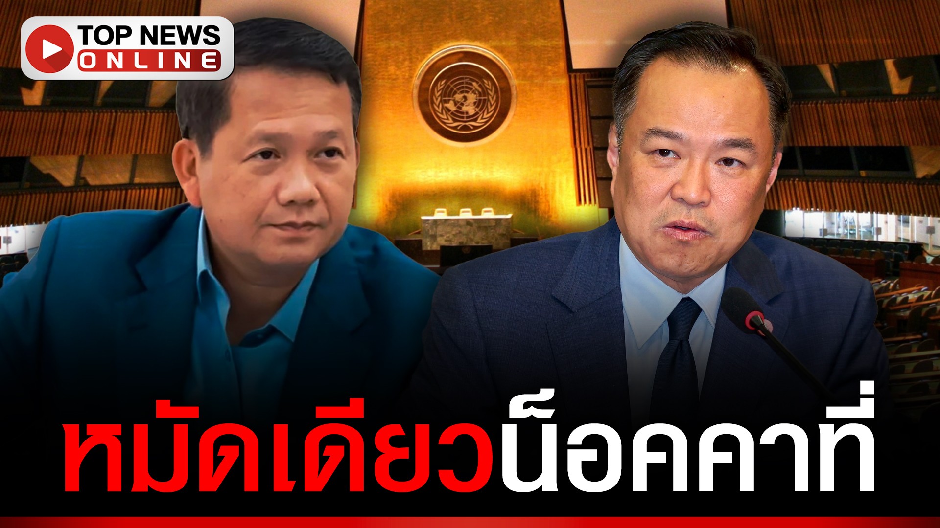 "อนุทิน" ลั่นไปแน่ งัดกฎบัตรสหประชาชาติ รัวหมัดน็อคใส่ผู้นำเขมรคว่ำคาเวที | TOPNEWS