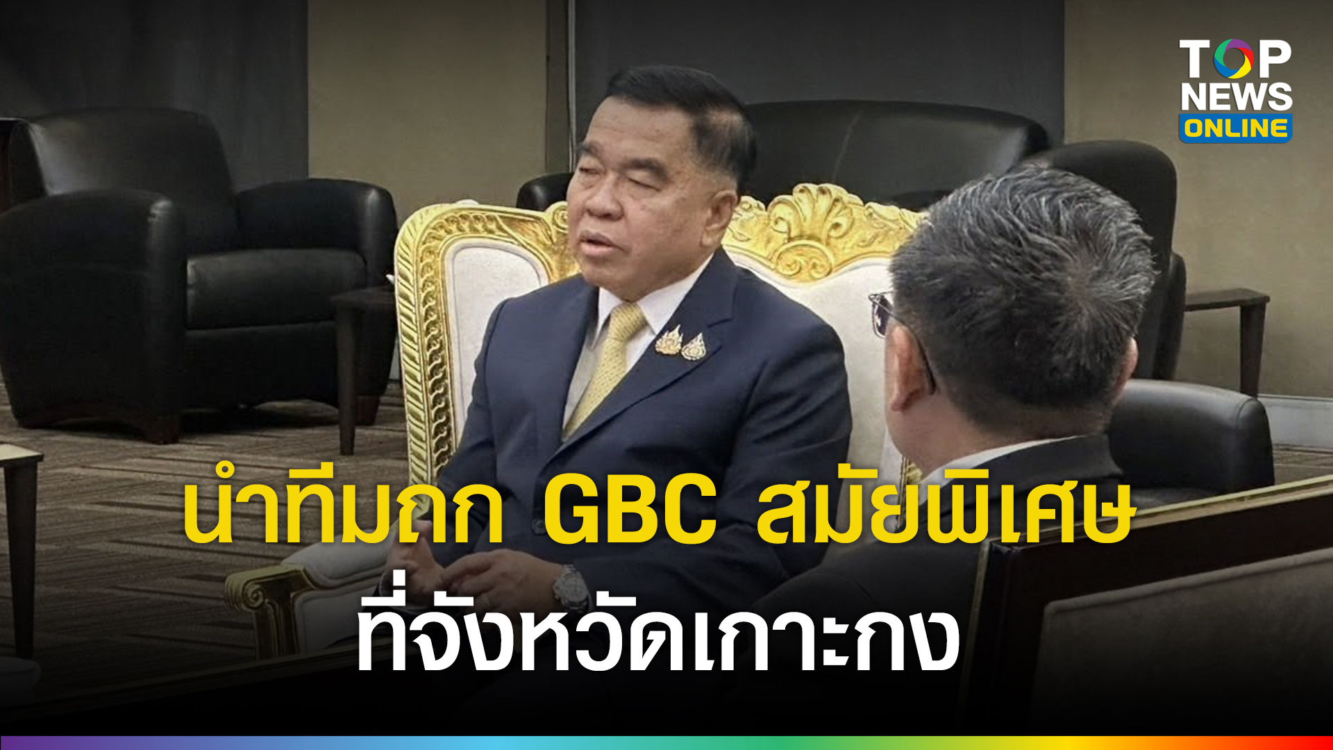 จับตาบทบาท "บิ๊กเล็ก" ว่าที่รมว.กลาโหมคนใหม่ นำถก GBC หยุุดเขมรสร้างขัดแย้ง | TOPNEWS