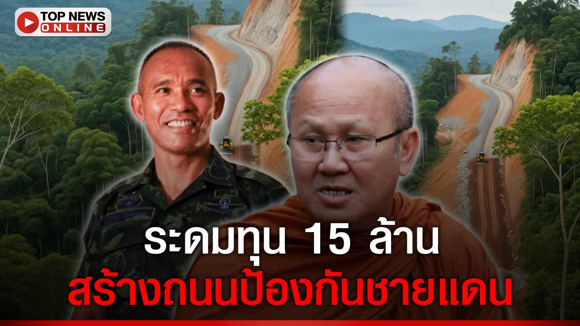 โซเชียลชื่นชม"พระสิ้นคิด"ระดมทุนสร้างถนนป้องกันชายแดนไทย-เขมร งบ 15 ล้านบาท | TOPNEWS