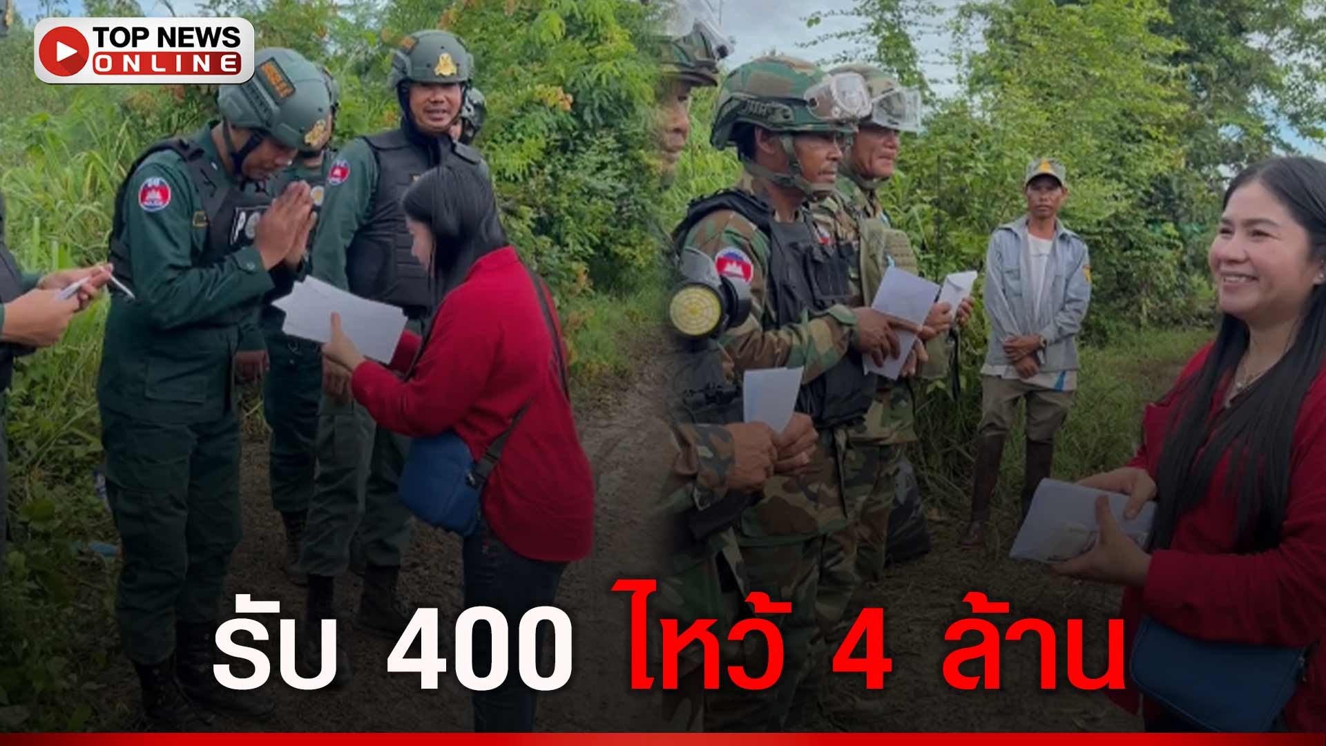 "สาวเขมร" บุกแนวหน้า ควักเงินฟาดหัวทหารคนละ 400 บาท ไหว้สวยตาลุกวาวทั้งกองทัพ | TOPNEWS