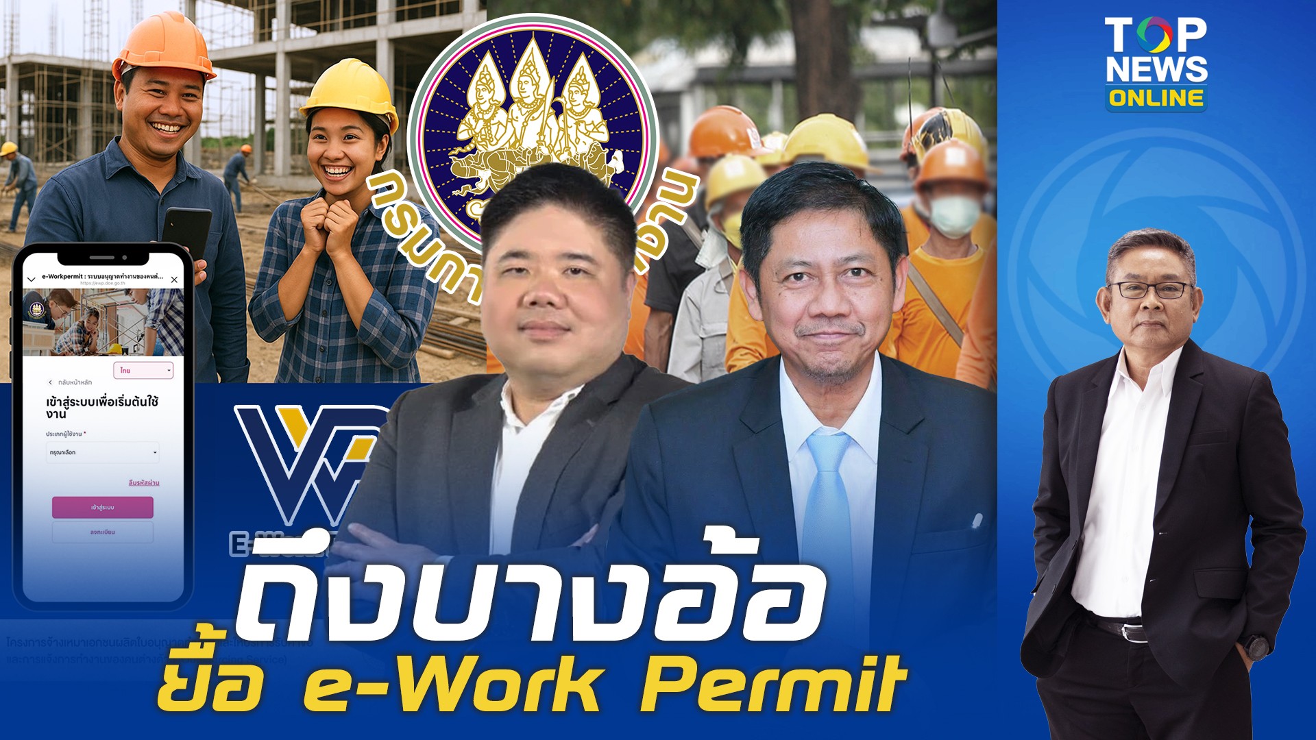 ถึงบางอ้อ"ณรงค"ชำแหละเหตุผล "กรมการจัดหางาน" ขึ้นแพลตฟอร์มใหม่ ซ้อน e ...