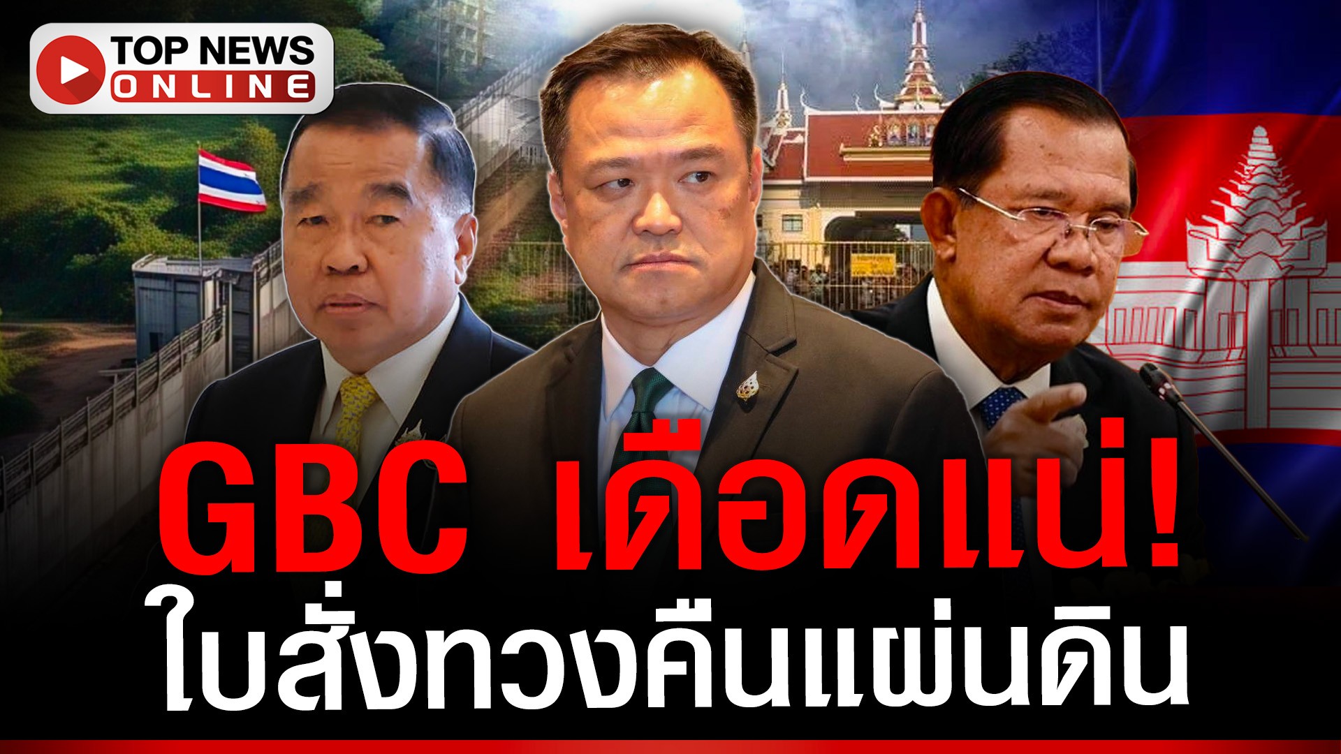 "บิ๊กเล็ก"รับใบสั่งนายกฯ ทวงคืนแผ่นดิน บุก GBC รอบนี้เดือดแน่! | TOPNEWS