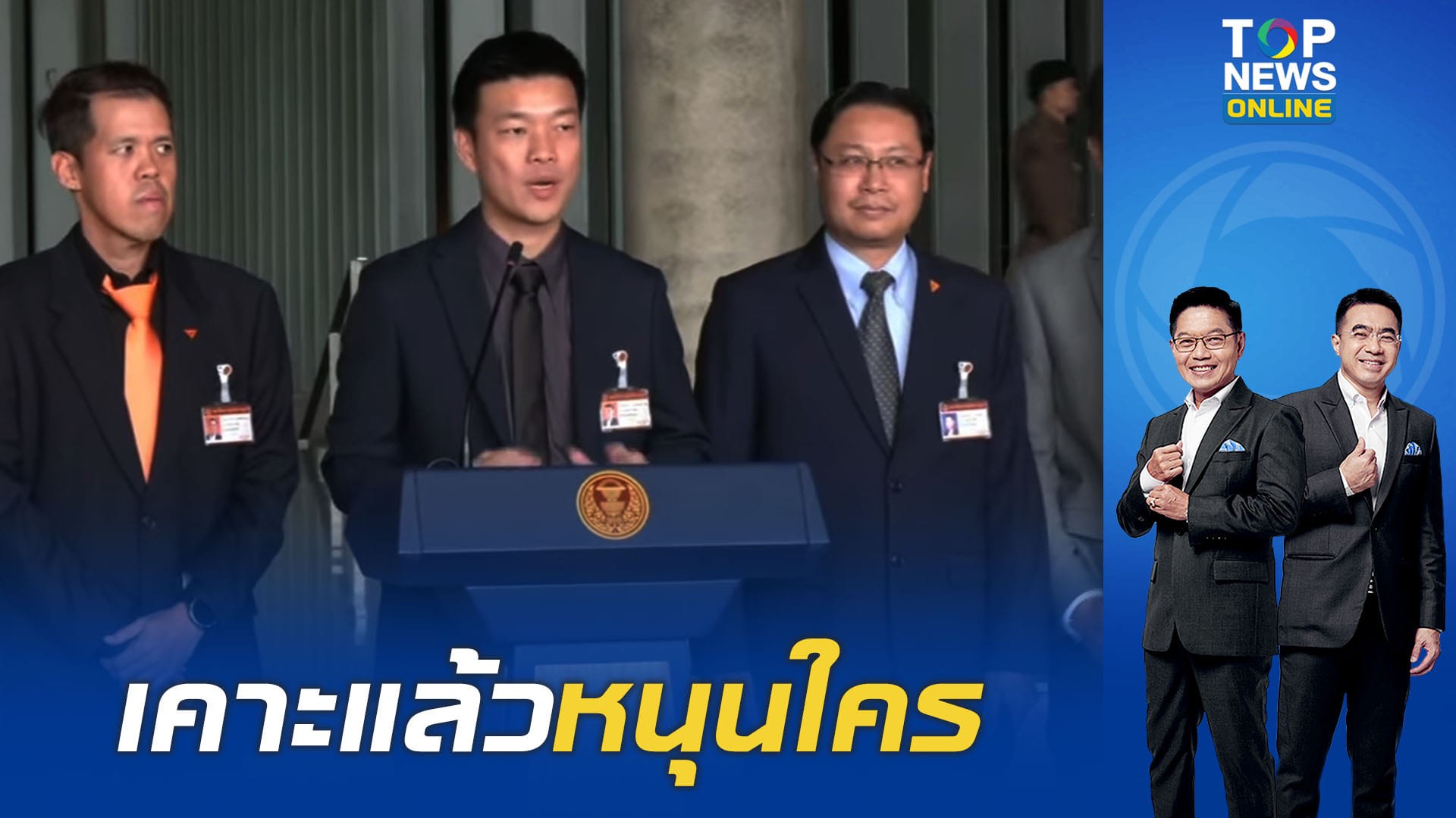 ด่วนนาที "พรรคประชาชน" แถลงผลประชุมโหวตหนุน "อนุทิน" เป็น นายกฯคนที่ 32 ของประเทศไทย | TOPNEWS