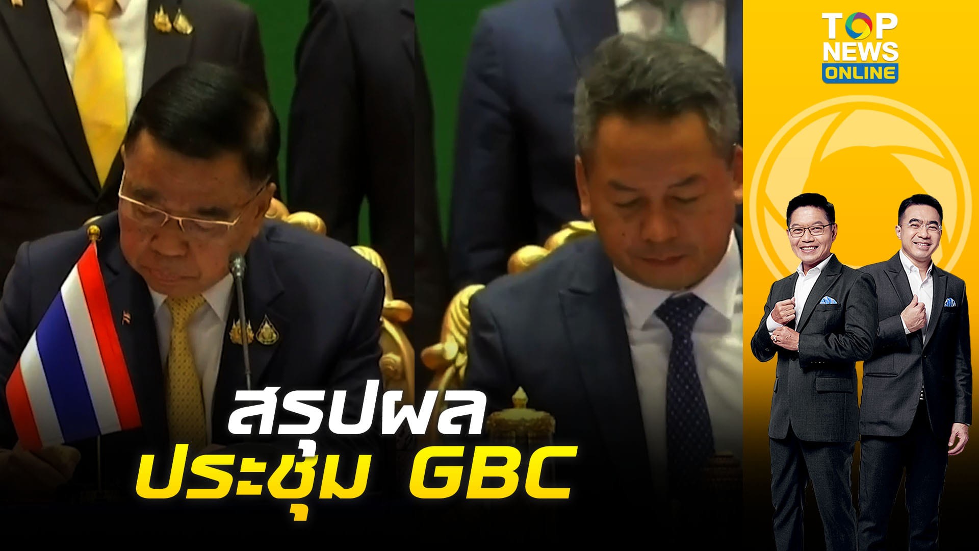 สรุปผลประชุม GBC เขมรยอมถอนอาวุธหนัก-กู้ทุ่นระเบิด | เล่าข่าวข้น | ช่วง 3 | TOPNEWS