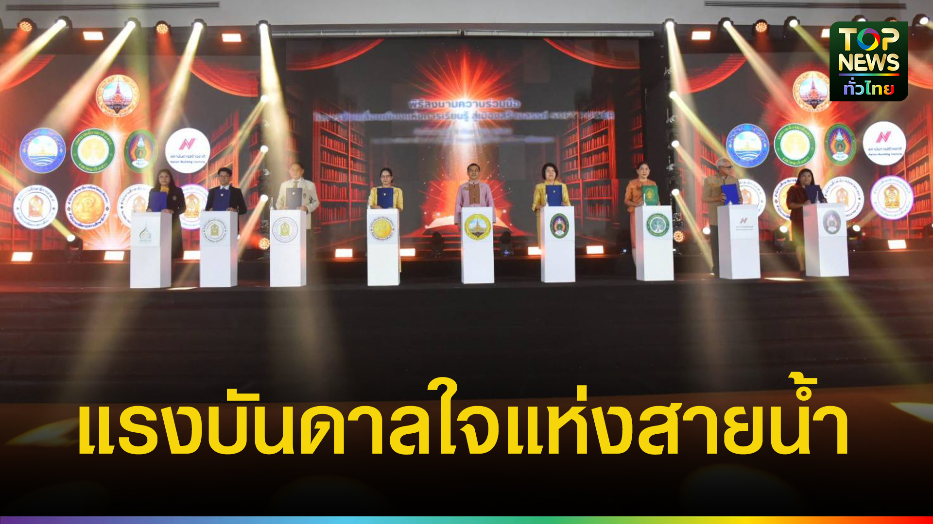 ฉะเชิงเทรา เปิดงานแรงบันดาลใจแห่งสายน้ำปีที่ 2 | TOPNEWS