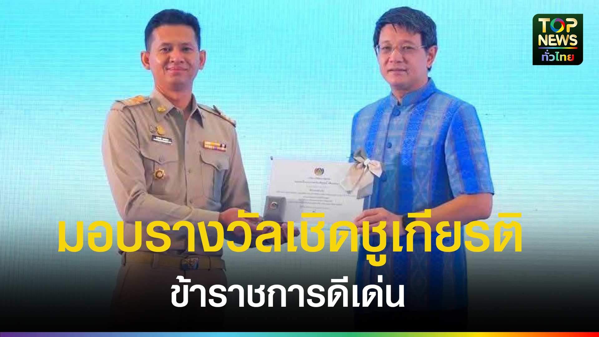 สำนักงานพัฒนาชุมชนจังหวัดชลบุรี ร่วมพิธีมอบรางวัลเชิดชูเกียรติข้าราชการ ...