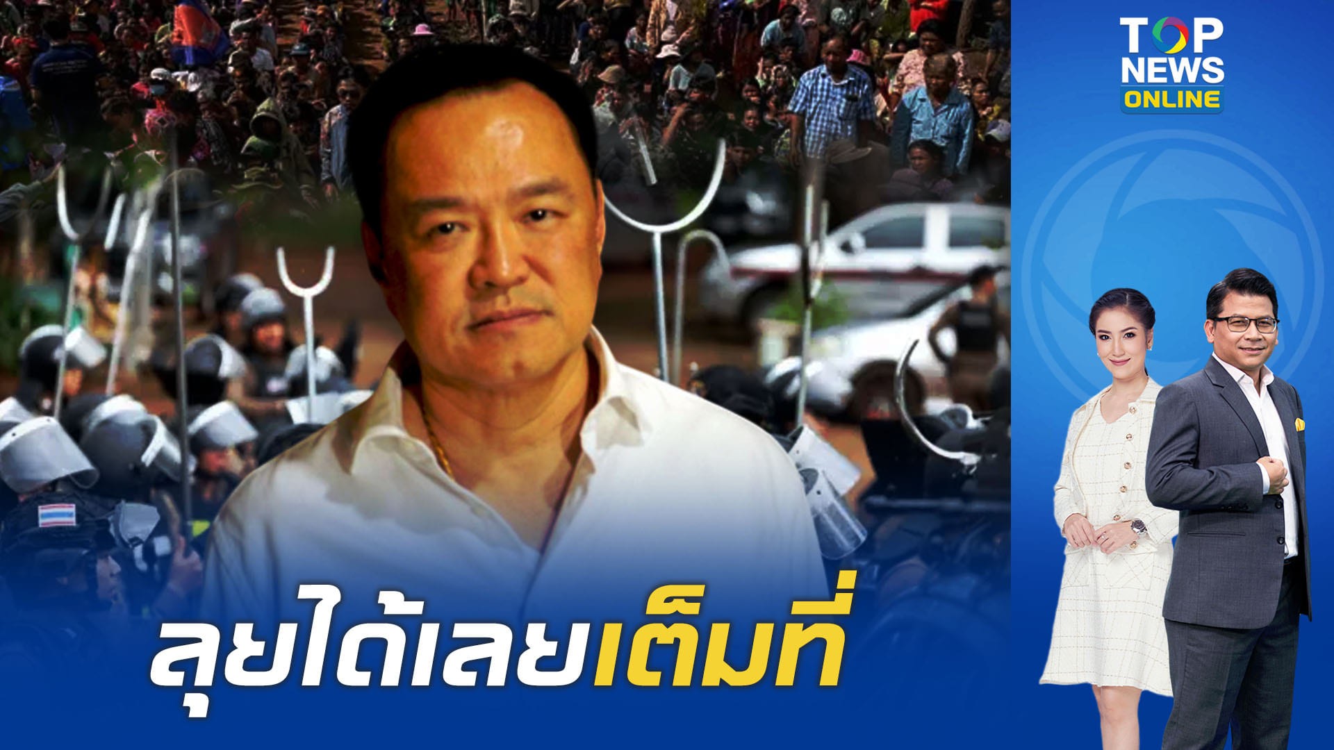 "อนุทิน"ไฟเขียวกองทัพใช้ดุลพินิจเต็มที่หากสถานการณ์รุนแรงแพลนลงพื้นที่ชายแดนสัปดาหน้า | TOPNEWS