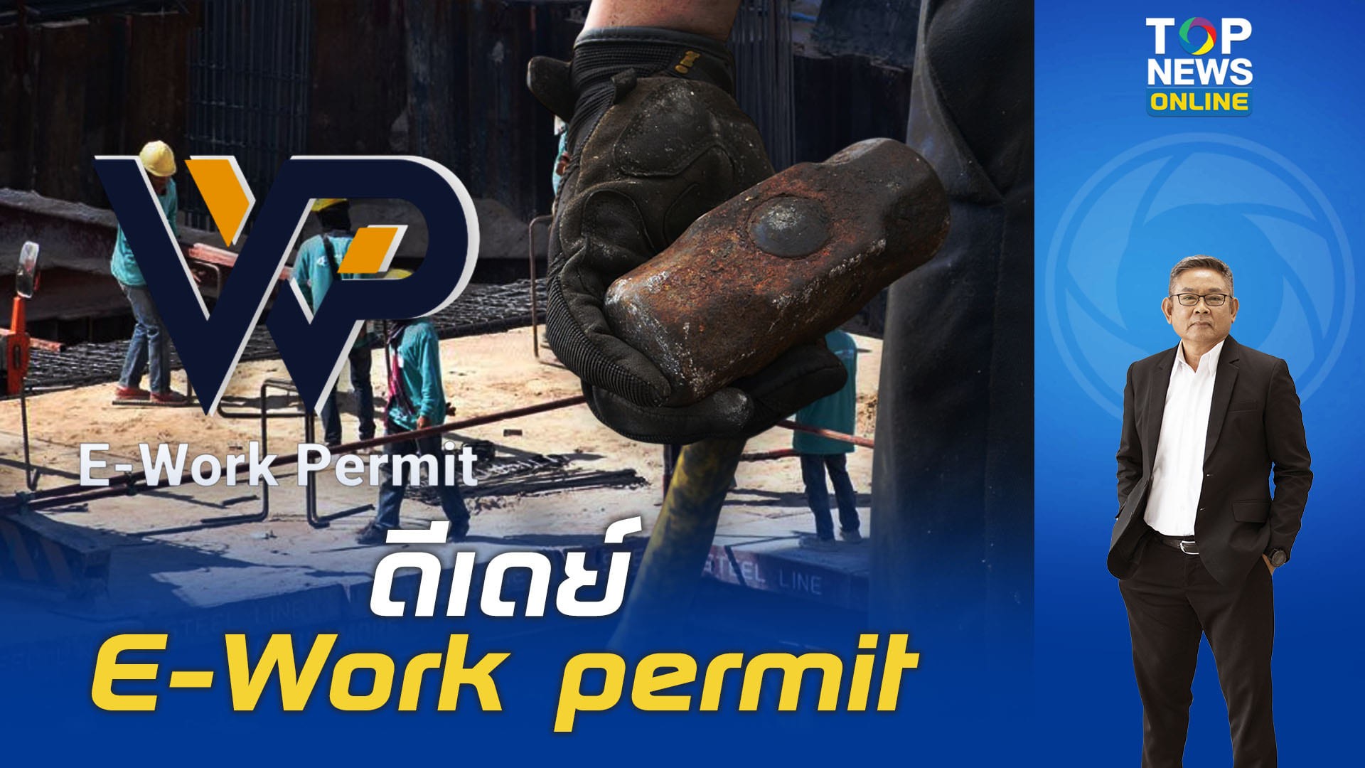 ยกระดับการจัดการแรงงานต่างด้าวจับตา ก.แรงงาน ใช้ e-Work Permit ลดขั้นตอน ตรวจสอบง่าย | TOPNEWS
