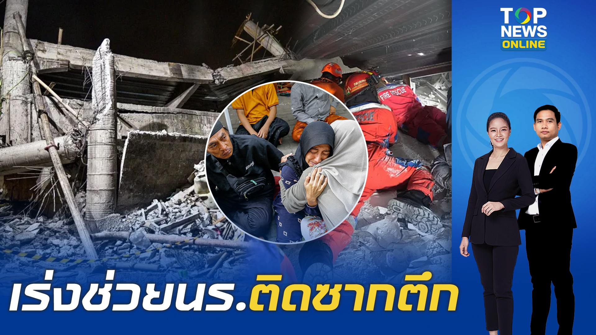 ด่วน!อาคารเรียนอินโดนีเซียถล่ม ทับนักเรียนเกือบร้อย จนท.เร่งช่วยหลายชีวิตติดใต้ซากตึก | TOPNEWS