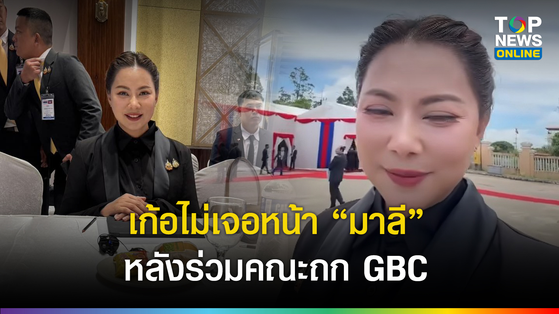 “บุ๋ม ปนัดดา” เก้อไม่เจอ “มาลี” หลังร่วมคณะ “บิ๊กเล็ก” ถก GBC ไทย-กัมพูชา ที่เกาะกง | TOPNEWS