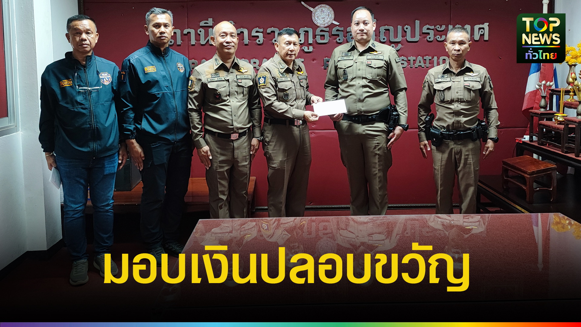 ผบ.ตร.มอบเงินปลอบขวัญให้ตำรวจที่บาดเจ็บเหตุปะทะบ้านหนองหญ้าแก้ว | TOPNEWS