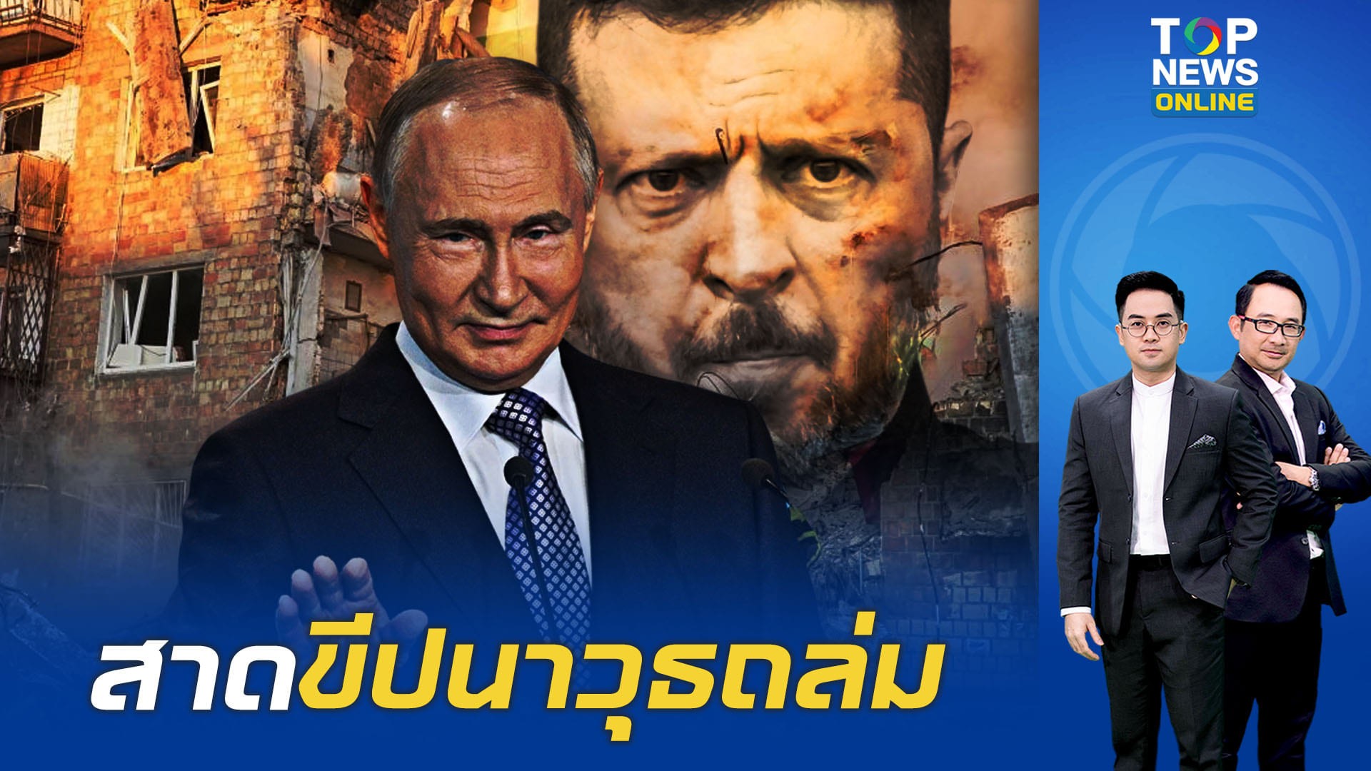 ศึกล้างตา "รัสเซีย" กระหน่ำไม่ยั้งโจมตีหนัก 14 แคว้นใน "ยูเครน" เละตุ้มเป๊ะ | TOPNEWS