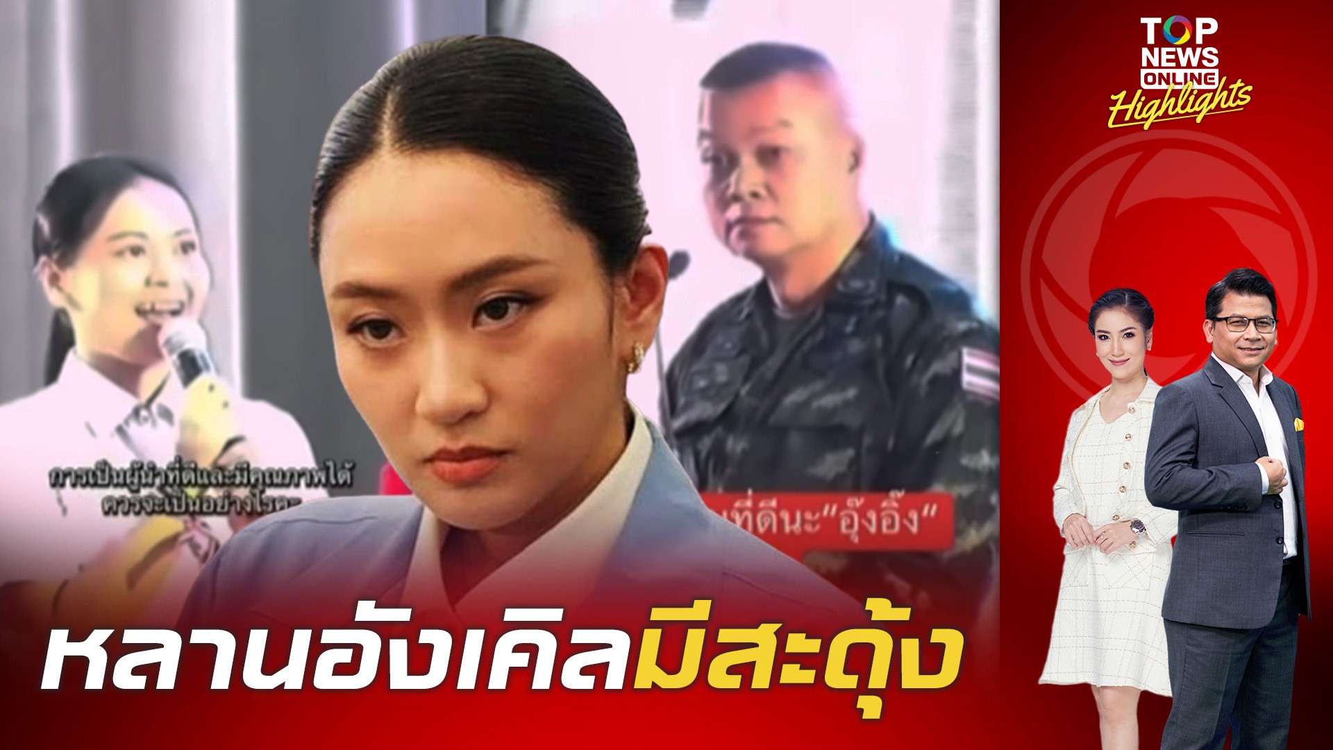 "มทภ.2" เสิร์ฟไม่พัก หลังถูกถามขยี้หัวใจ ตอบกลับประโยคเด็ด สะเทือนถึงหลานสาวอังเคิล | TOPNEWS